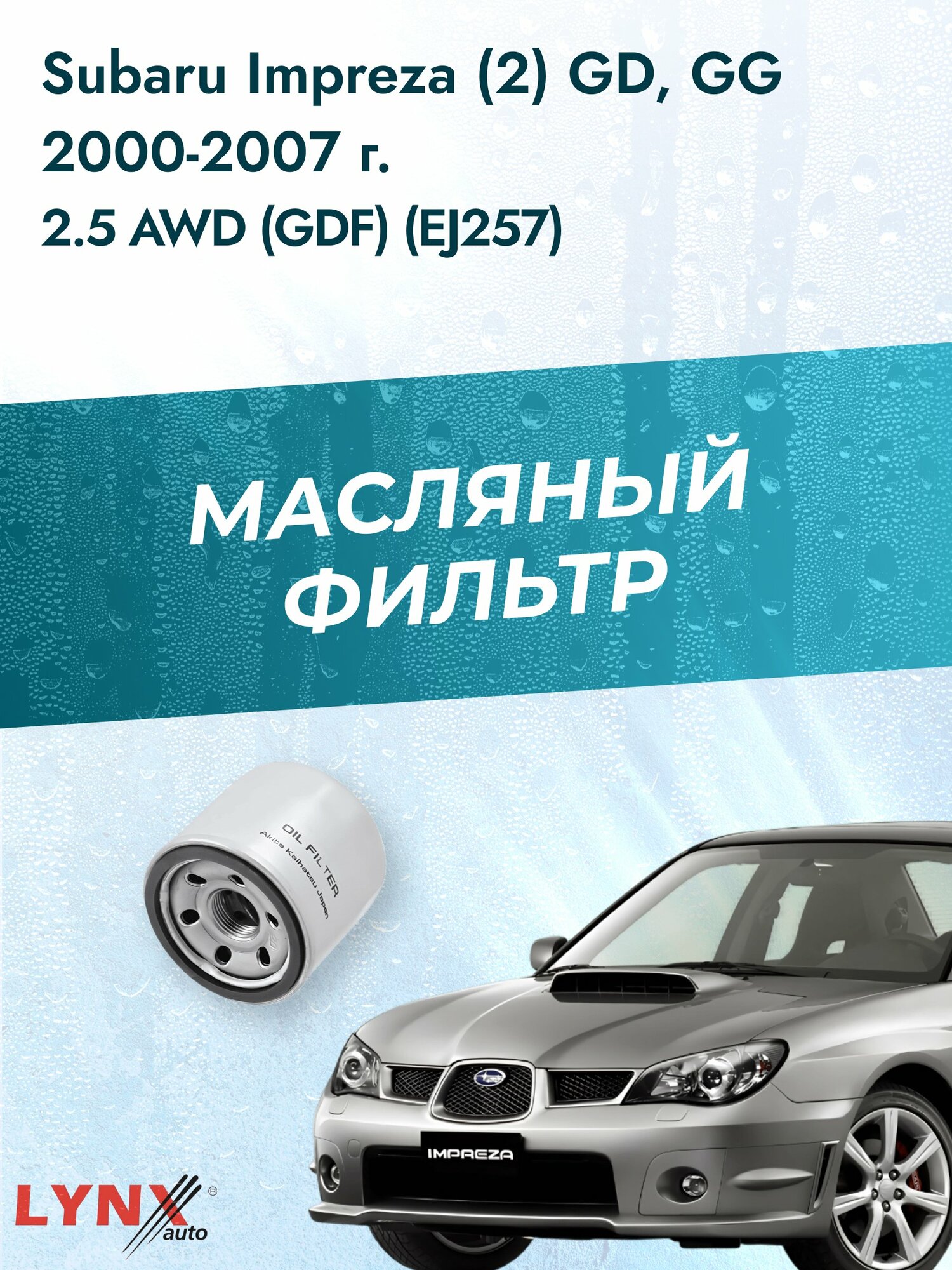 Масляный фильтр на Subaru Impreza (2) GD, GG / 2000-2007г./ Двигатель 2.5 (EJ257) (LС-1237). Субару Импреза / LYNXauto