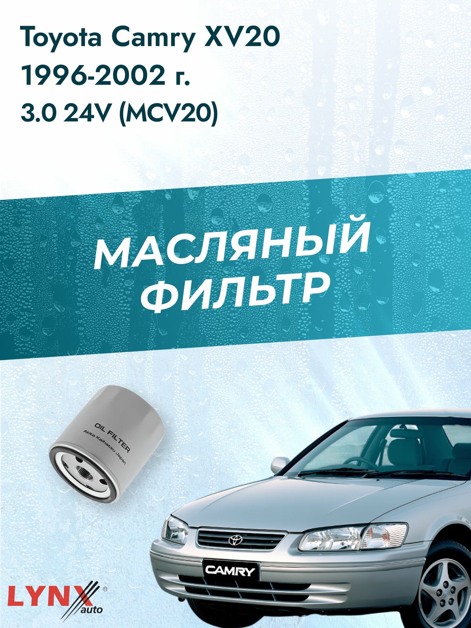 Масляный фильтр на Toyota Camry XV20 / 1996-2002г./ Двигатель 3.0 (1MZ-FE) (LС-171). Тойота Камри 20 / LYNXauto