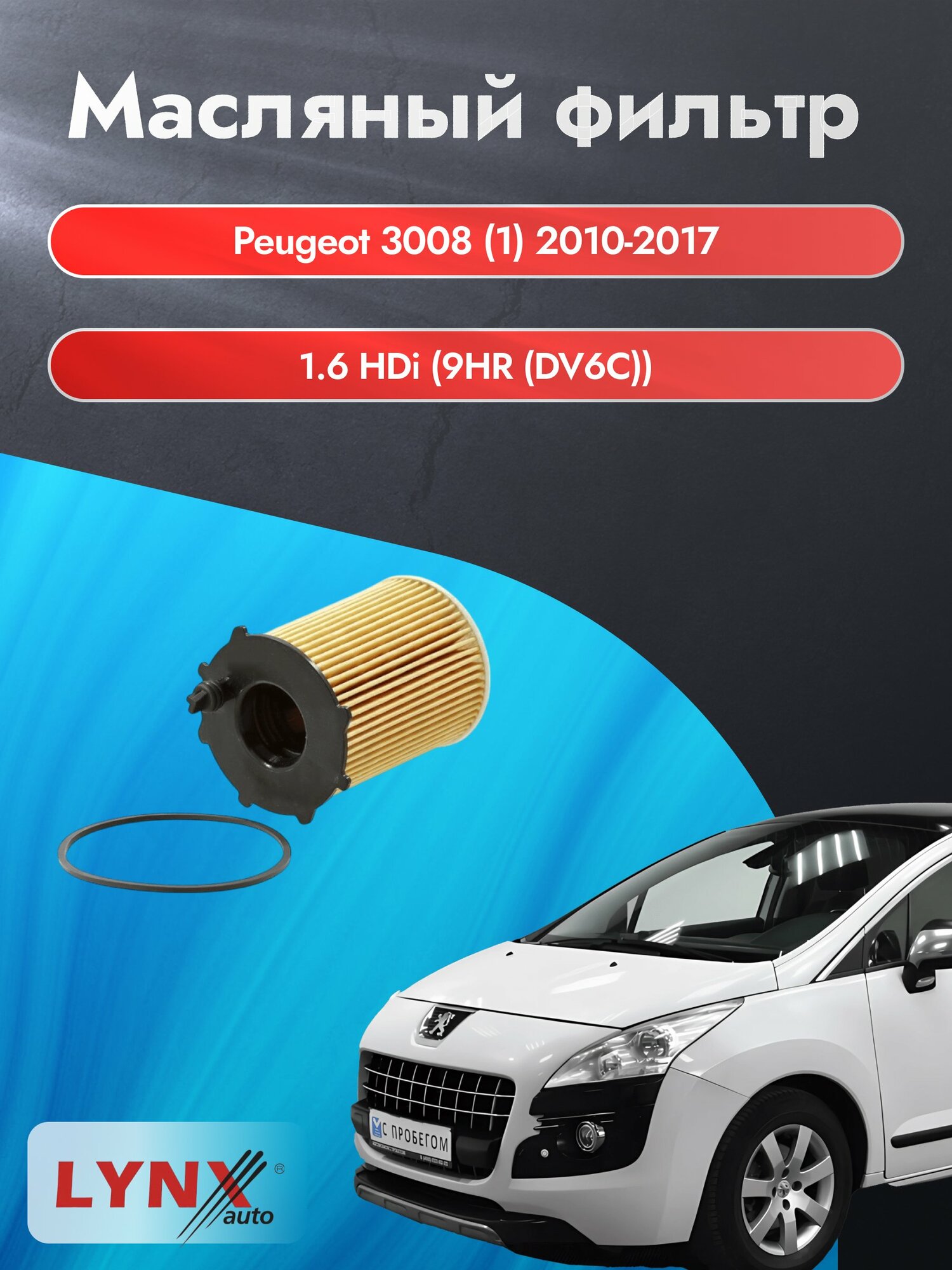 Масляный фильтр для Peugeot 3008 (1) 2010-2017 г. Двигатель 1.6 HDi (9HR (DV6C)) (9HD (DV6CTED), 9HR (DV6C), 9HZ (DV6TED4), 9HC (DV6C), BHX (DV6FC)) Пежо 3008 LYNXauto