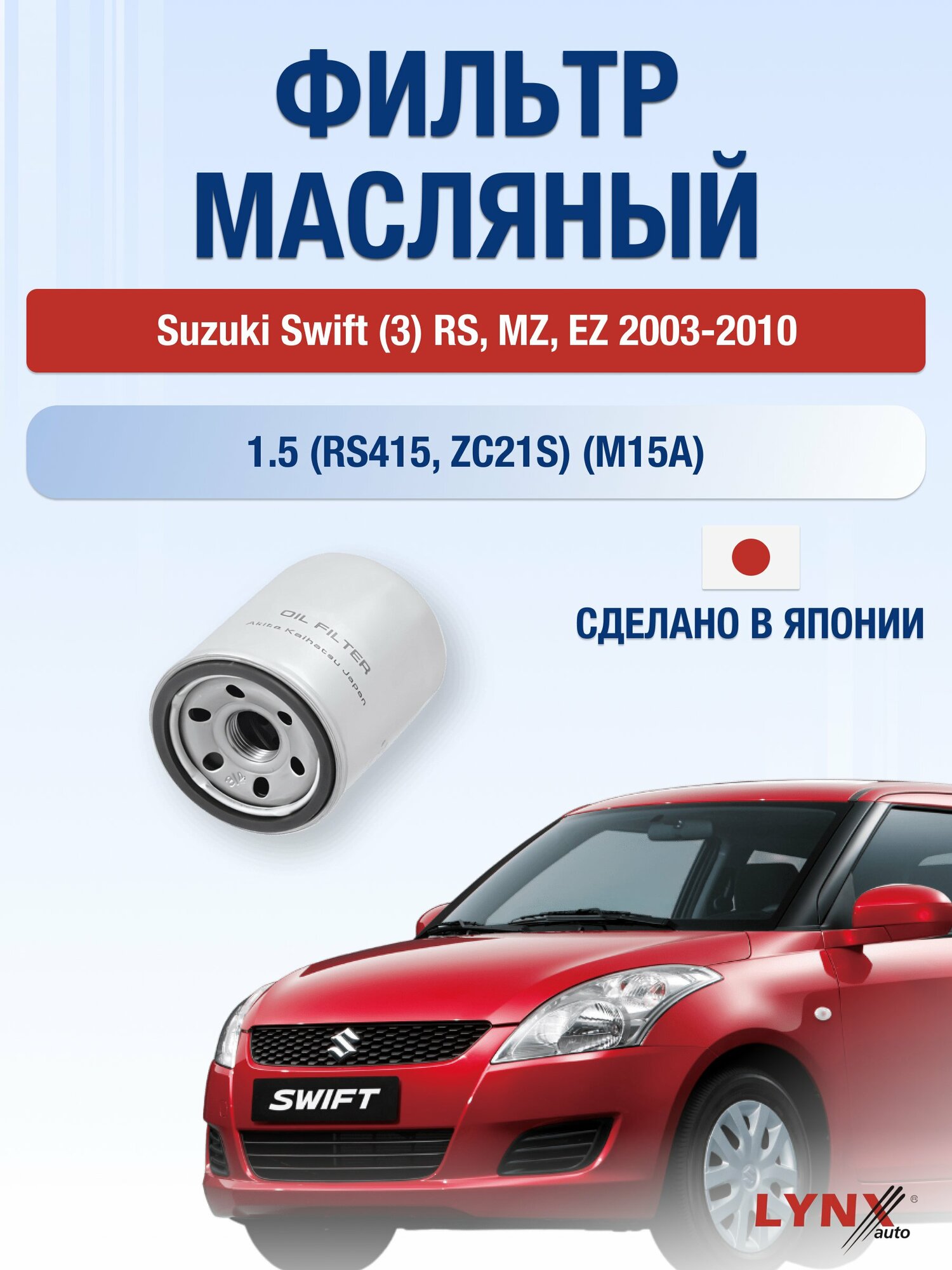 Масляный фильтр на Suzuki Swift (3) RS, MZ, EZ / 2003-2010г./ Двигатель 1.5 (M15A) (LС-940). Сузуки Свифт / LYNXauto