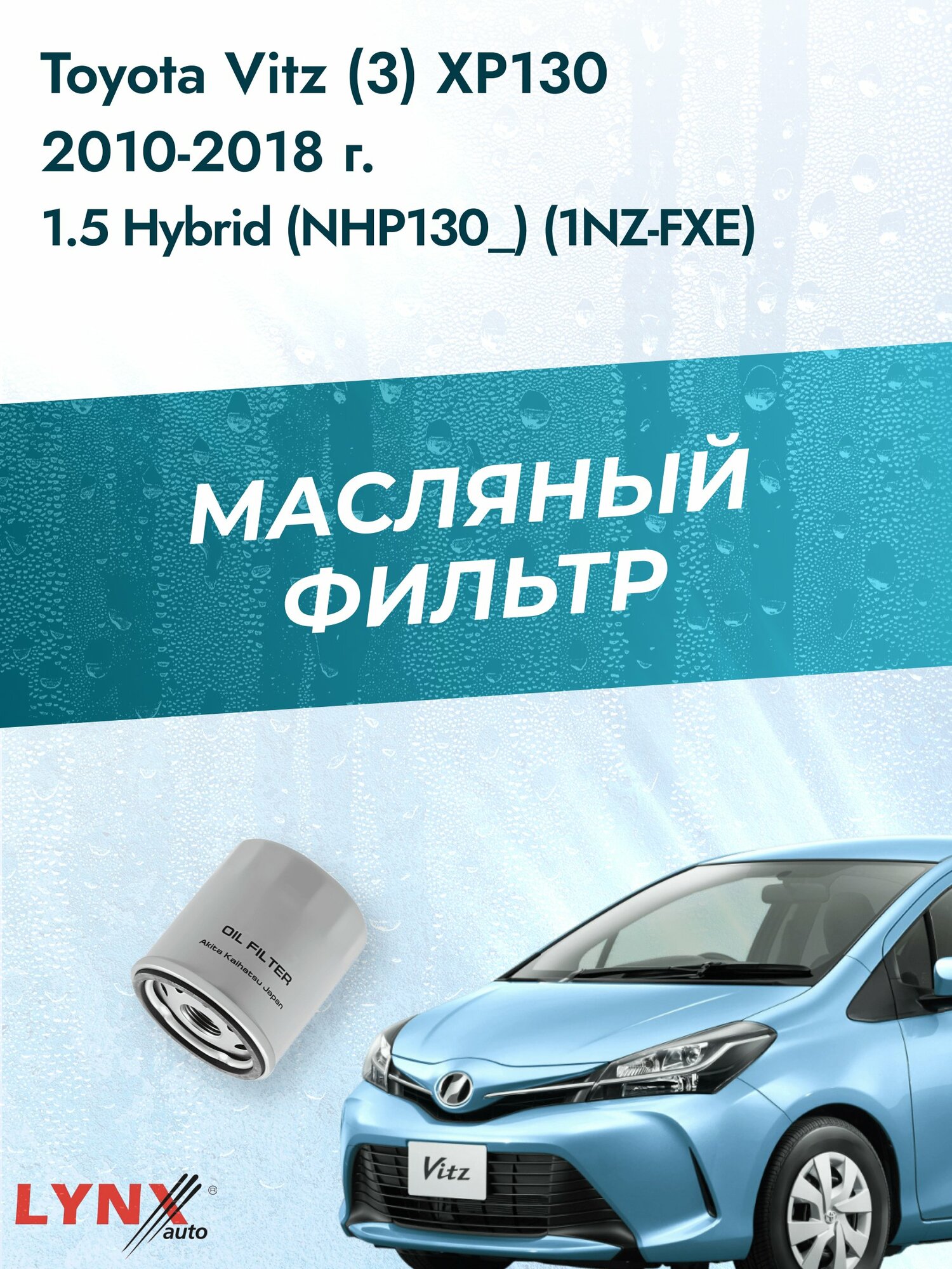Масляный фильтр для Toyota Vitz (3) XP130 2010-2018 г. Двигатель 1.5 Hybrid (NHP130_) (1NZ-FXE) (1NZ-FE, 1NZ-FXE) Тойота Витц LYNXauto