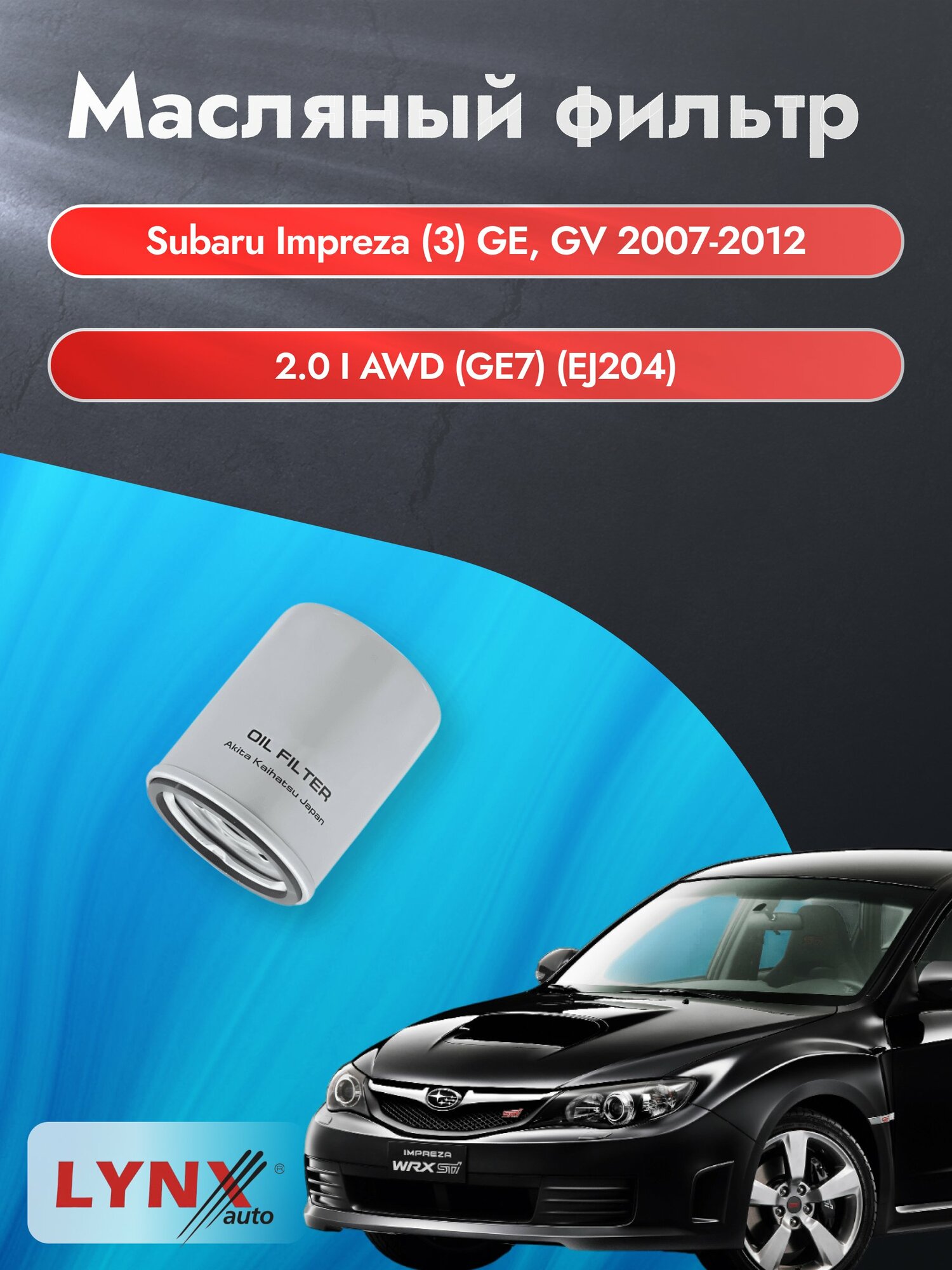 Масляный фильтр на Subaru Impreza (3) GE, GV / 2007-2012г./ Двигатель 2.0 (EJ20) (LС-501). Субару Импреза / LYNXauto