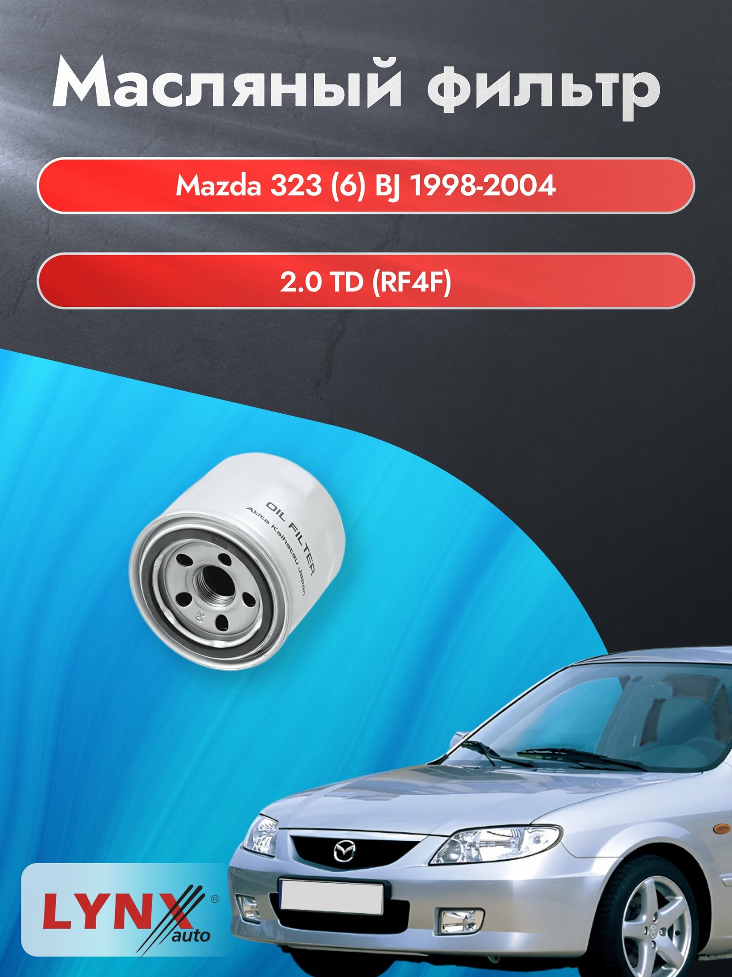 Масляный фильтр на Mazda 323 (6) BJ / 1998-2004г./ Двигатель 2.0 (RF1G) (LС-331). Мазда 323 Хэтчбек / LYNXauto