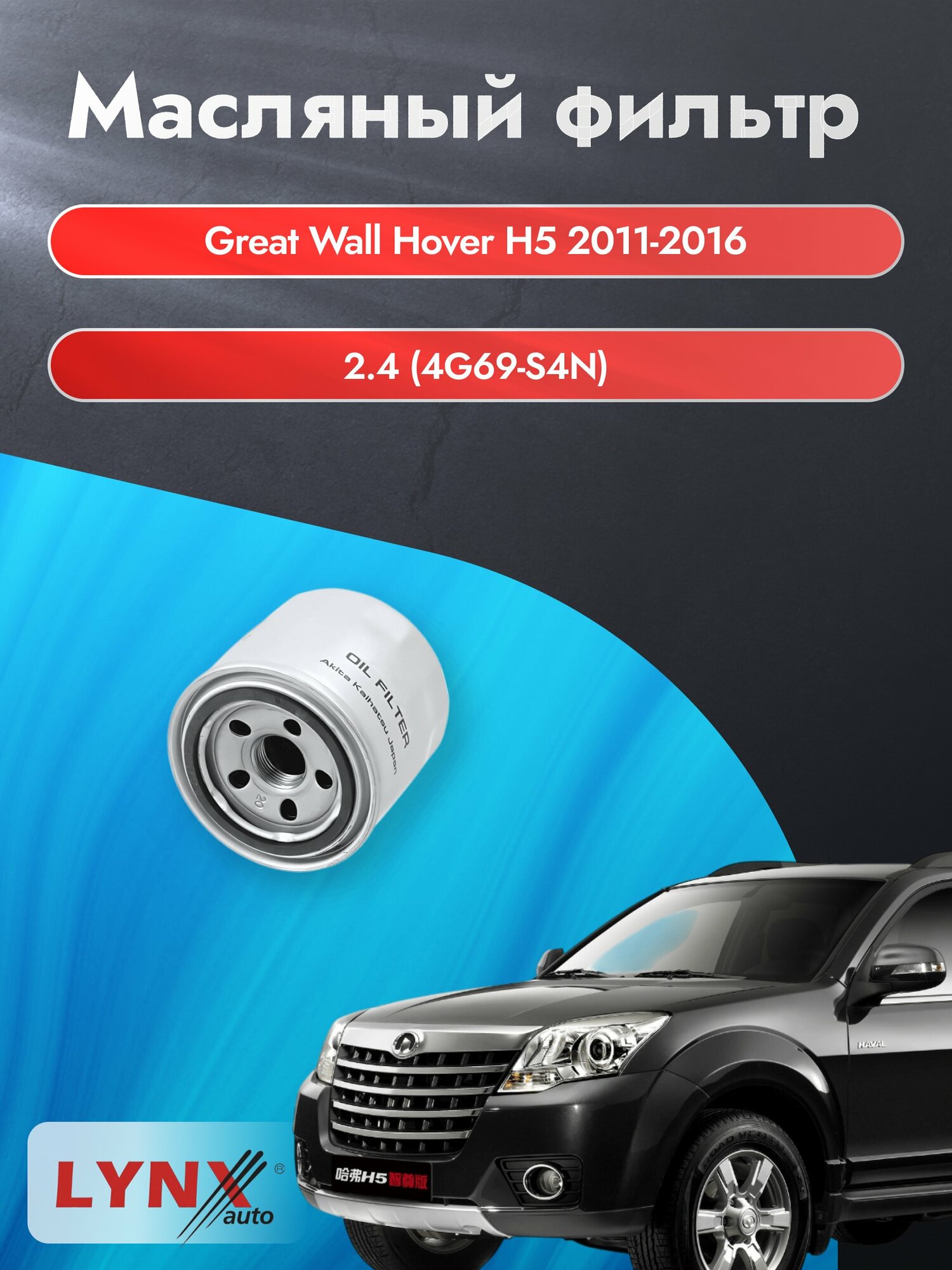 Масляный фильтр для Great Wall Hover H5 2011-2016 г. Двигатель 2.4 (4G69-S4N) (4G69-S4N) Грейт Вол Ховер Х5 LYNXauto