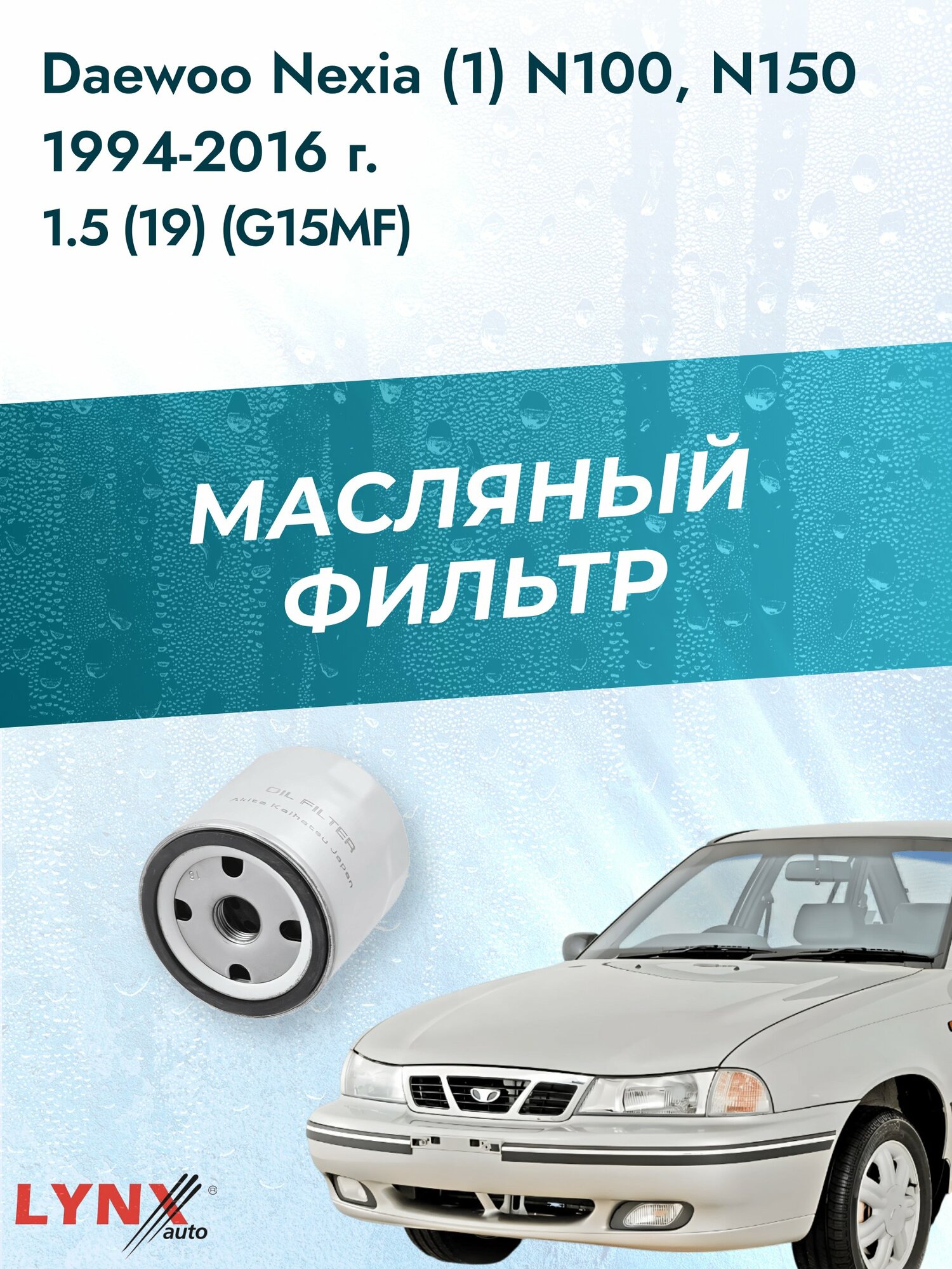 Масляный фильтр на Daewoo Nexia (1) N100, N150 / 1994-2016г./ Двигатель 1.5 (Y15L) (LС-1502). Дэу Нексия / LYNXauto