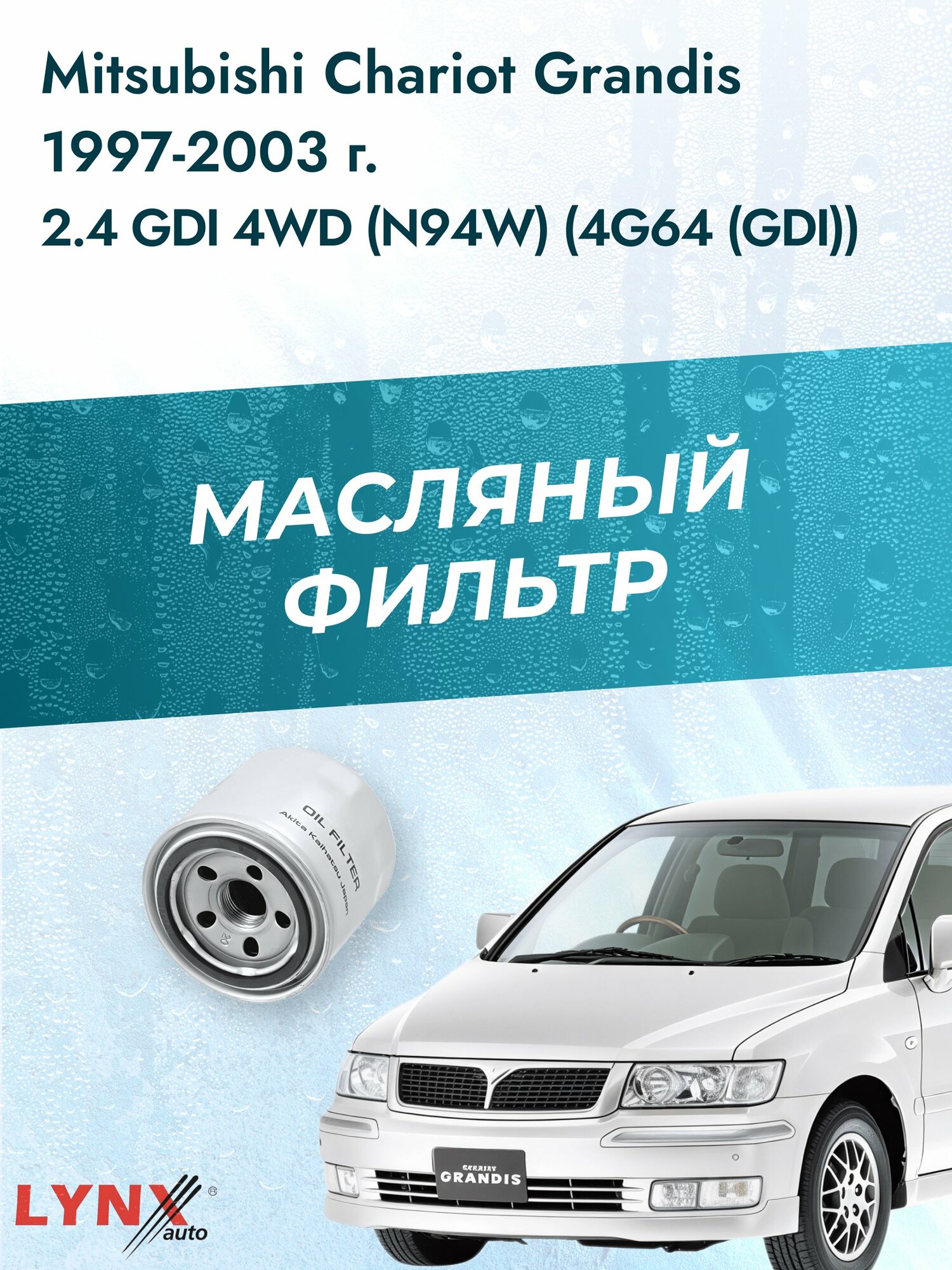 Масляный фильтр на Mitsubishi Chariot Grandis / 1997-2003г./ Двигатель 2.4 (4G64 (GDI) (LС-331). Мицубиси / LYNXauto