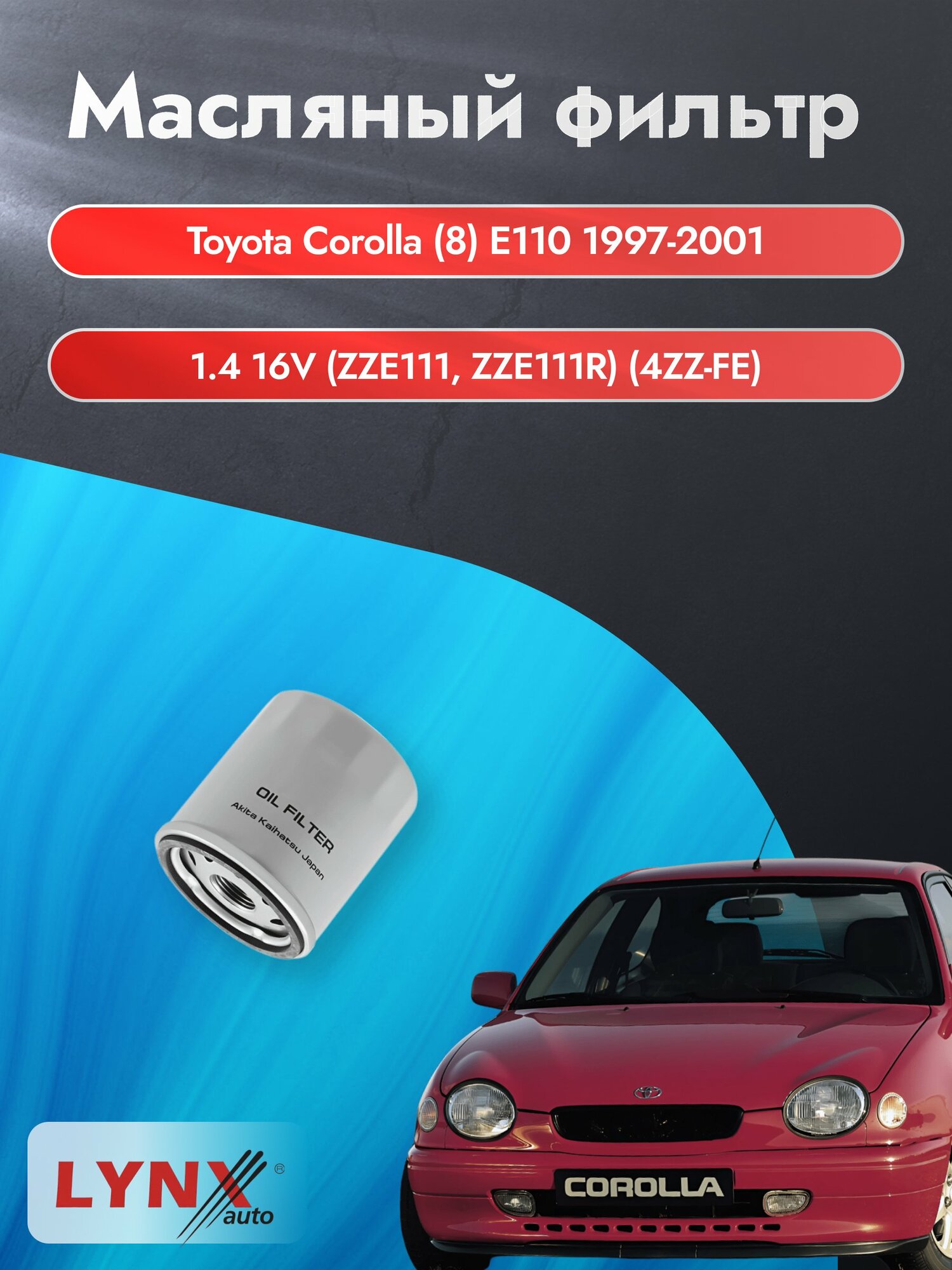 Масляный фильтр на Toyota Corolla (8) E110 / 1997-2001г./ Двигатель 1.4 (4E-FE) (LС-170). Тойота / LYNXauto