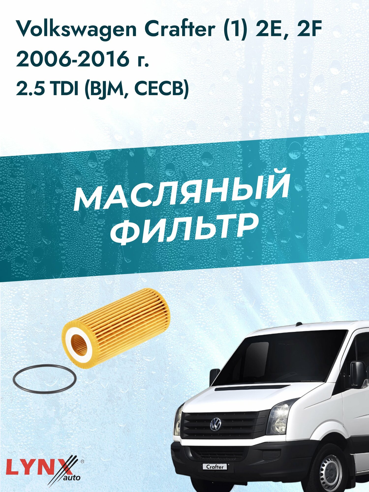 Масляный фильтр для Volkswagen Crafter (1) 2E, 2F 2006-2016 г. Двигатель 2.5 TDI (BJM, CECB) (BJJ, CEBA, BJK, CEBB, BJL, CECA, BJM, CECB) Фольксваген Крафтер LYNXauto