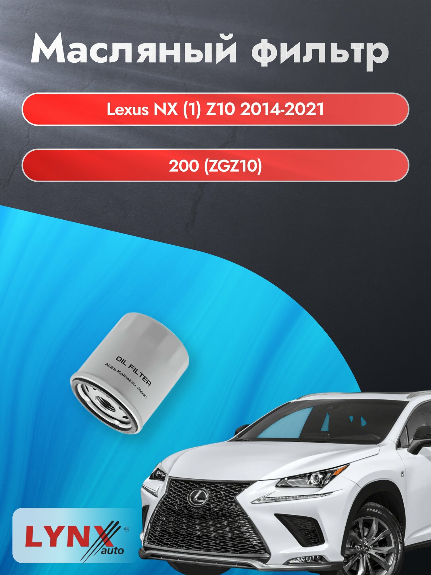 Масляный фильтр на Lexus NX (1) Z10 / 2014-2021г./ Двигатель 2.0 (3ZR-FAE) (LС-170). Лексус НХ / LYNXauto