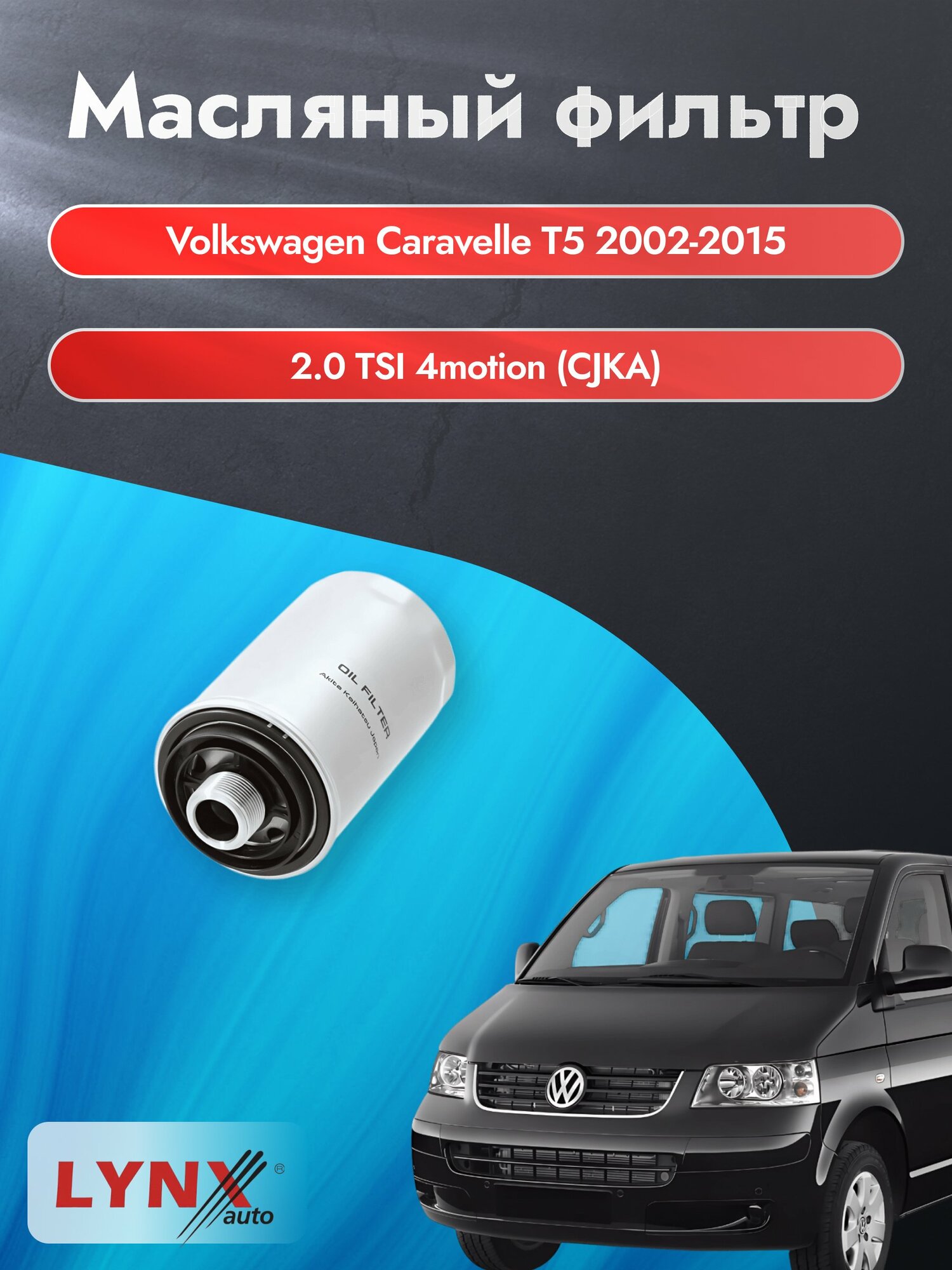 Масляный фильтр на Volkswagen Caravelle T5 / 2002-2015г./ Двигатель 2.0 (CJKA) (LС-1047). Фольксваген Каравелла