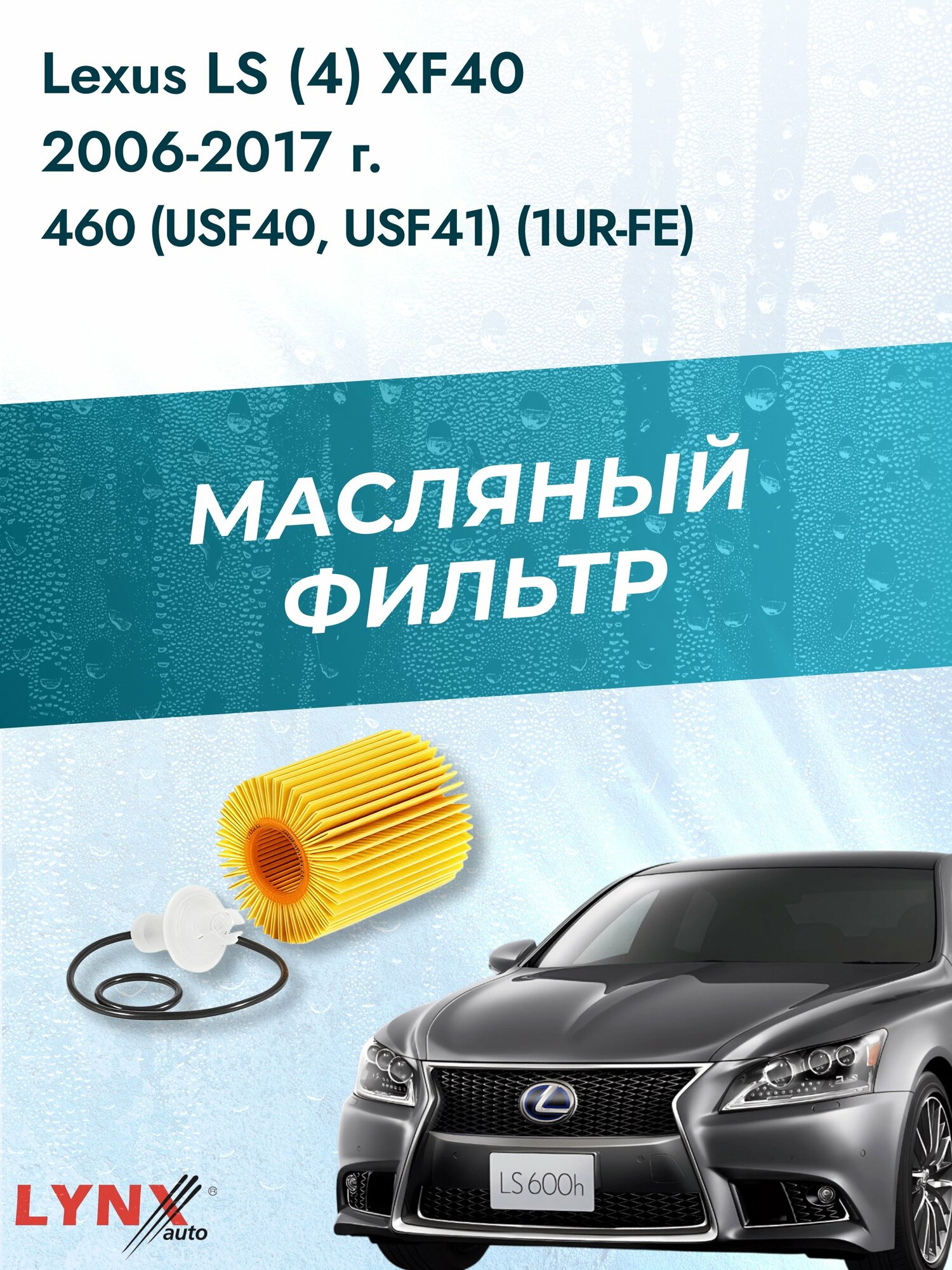 Масляный фильтр на Lexus LS (4) XF40 / 2006-2017г./ Двигатель 460 (1UR-FE) (LО-121). Лексус ЛС / LYNXauto