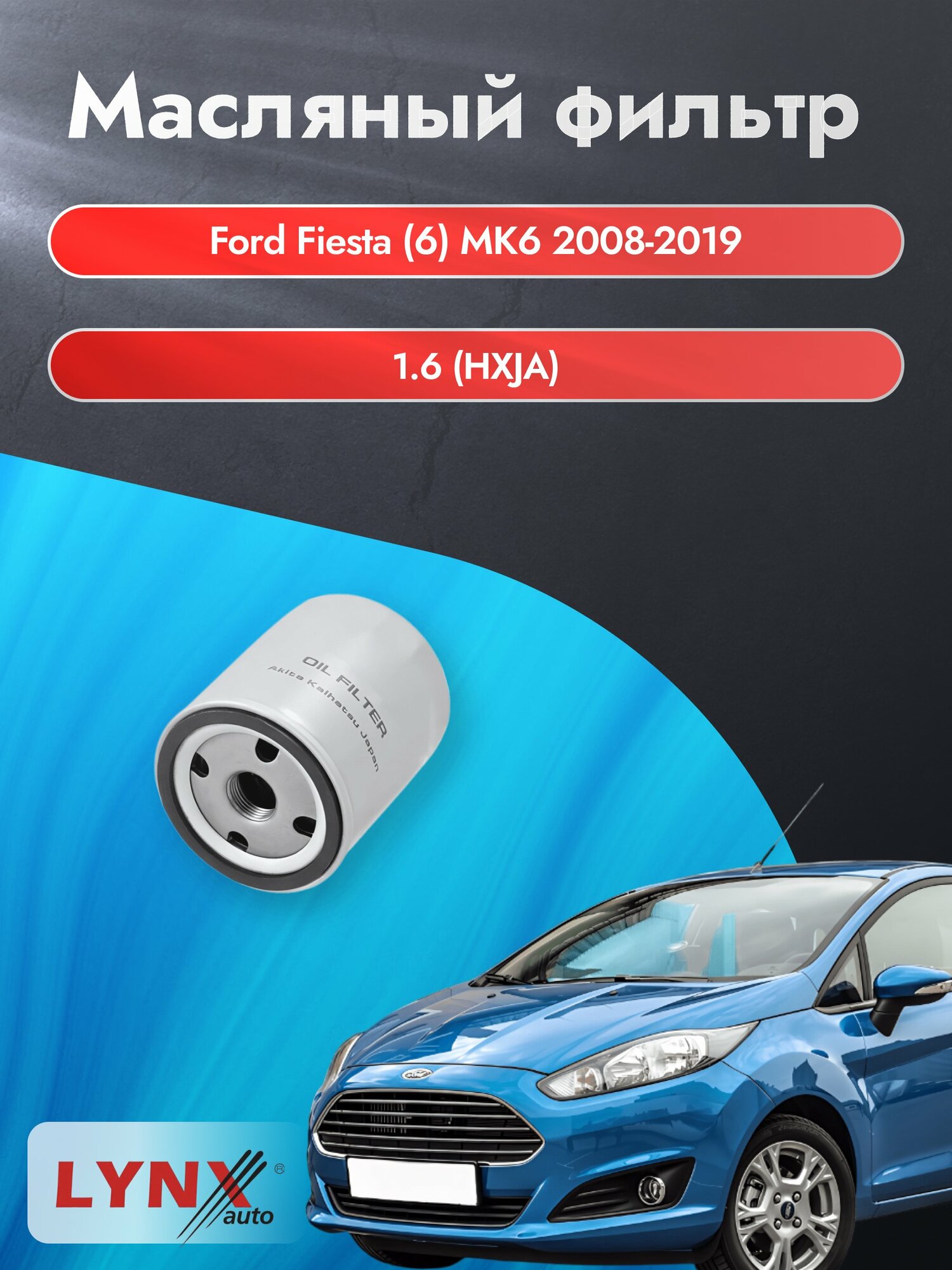 Масляный фильтр для Ford Fiesta (6) MK6 2008-2019 г. Двигатель 1.6 (HXJA, HXJB, HXJE, RVJA, U5JA) Форд Фиеста LYNXauto