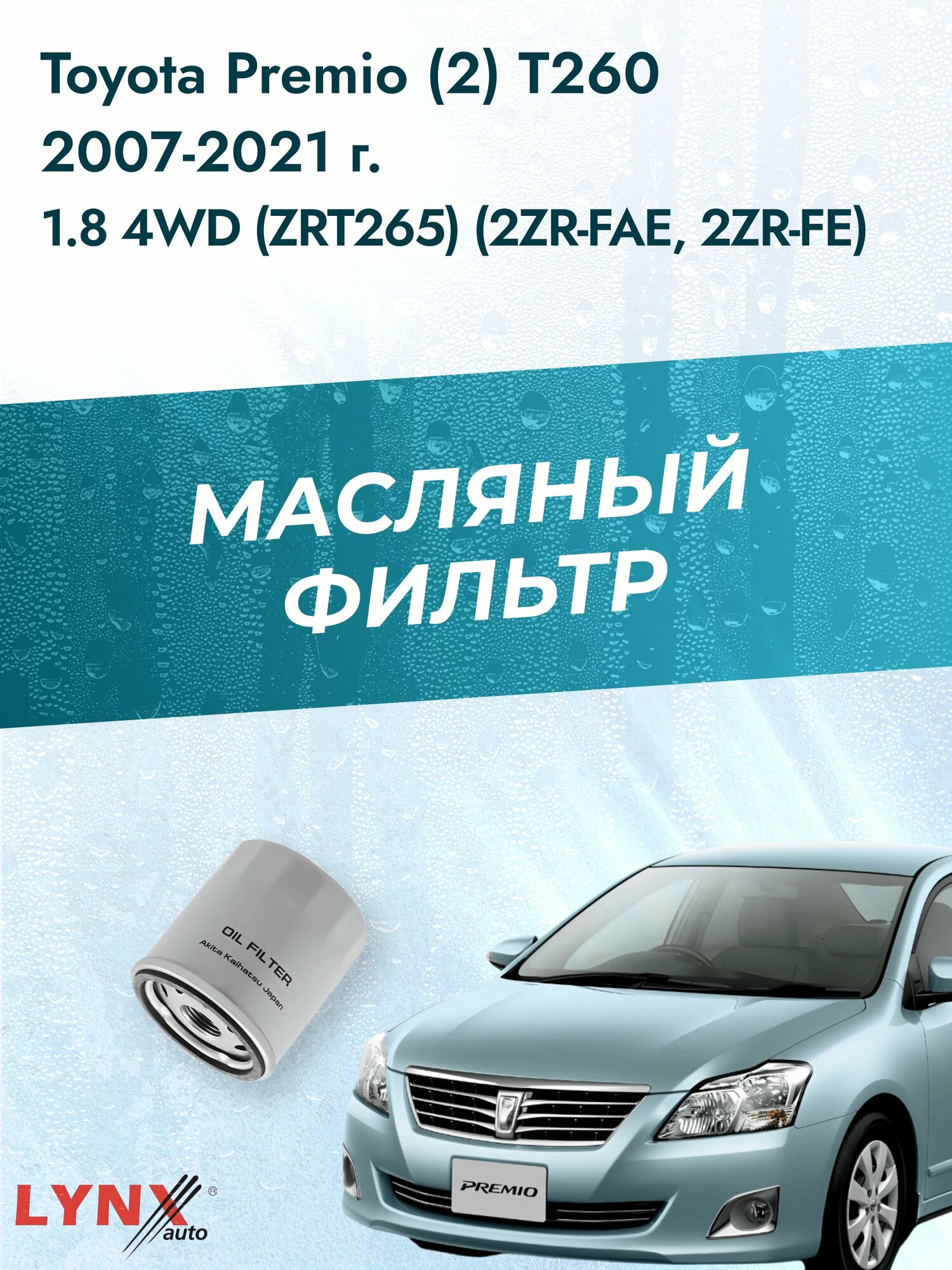 Масляный фильтр для Toyota Premio (2) T260 2007-2021 г. Двигатель 1.8 4WD (ZRT265) (2ZR-FAE, 2ZR-FE) (2ZR-FAE, 2ZR-FE) Тойота Премио LYNXauto