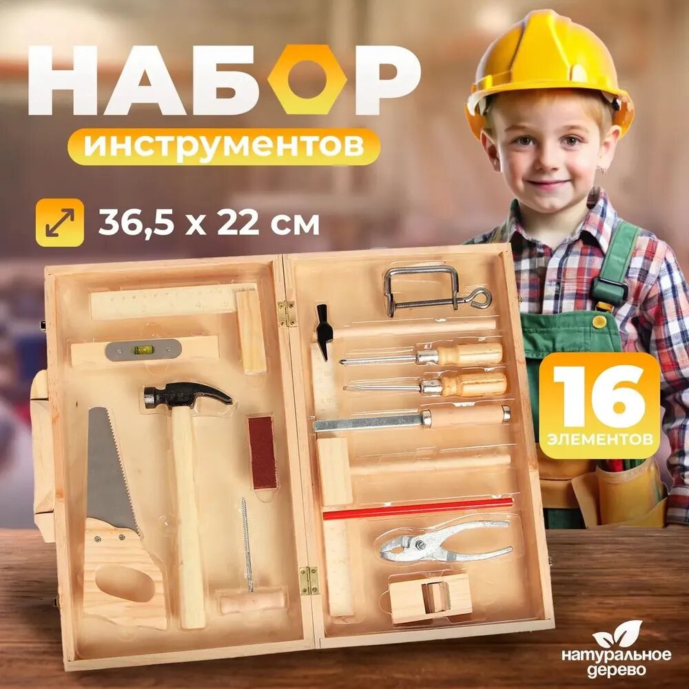 Игровой набор "Плотник" 16 инструментов, 36,5х22х7,5 см, деревянный, для детей