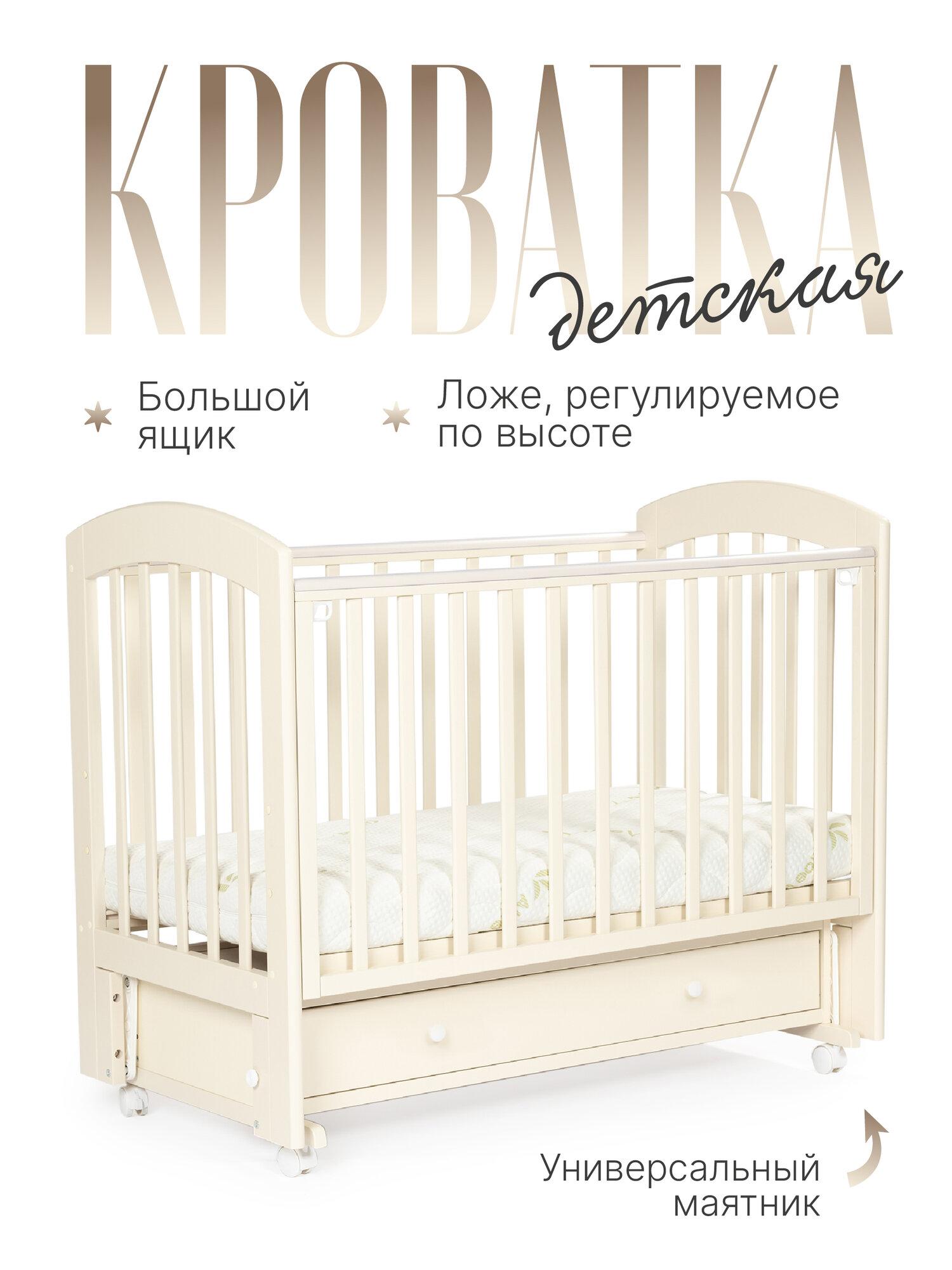 Кроватка для новорожденных Bebizaro Regency Vanilla Маятник универсальный с ящиком (ШхГхВ) 125х67х105 см