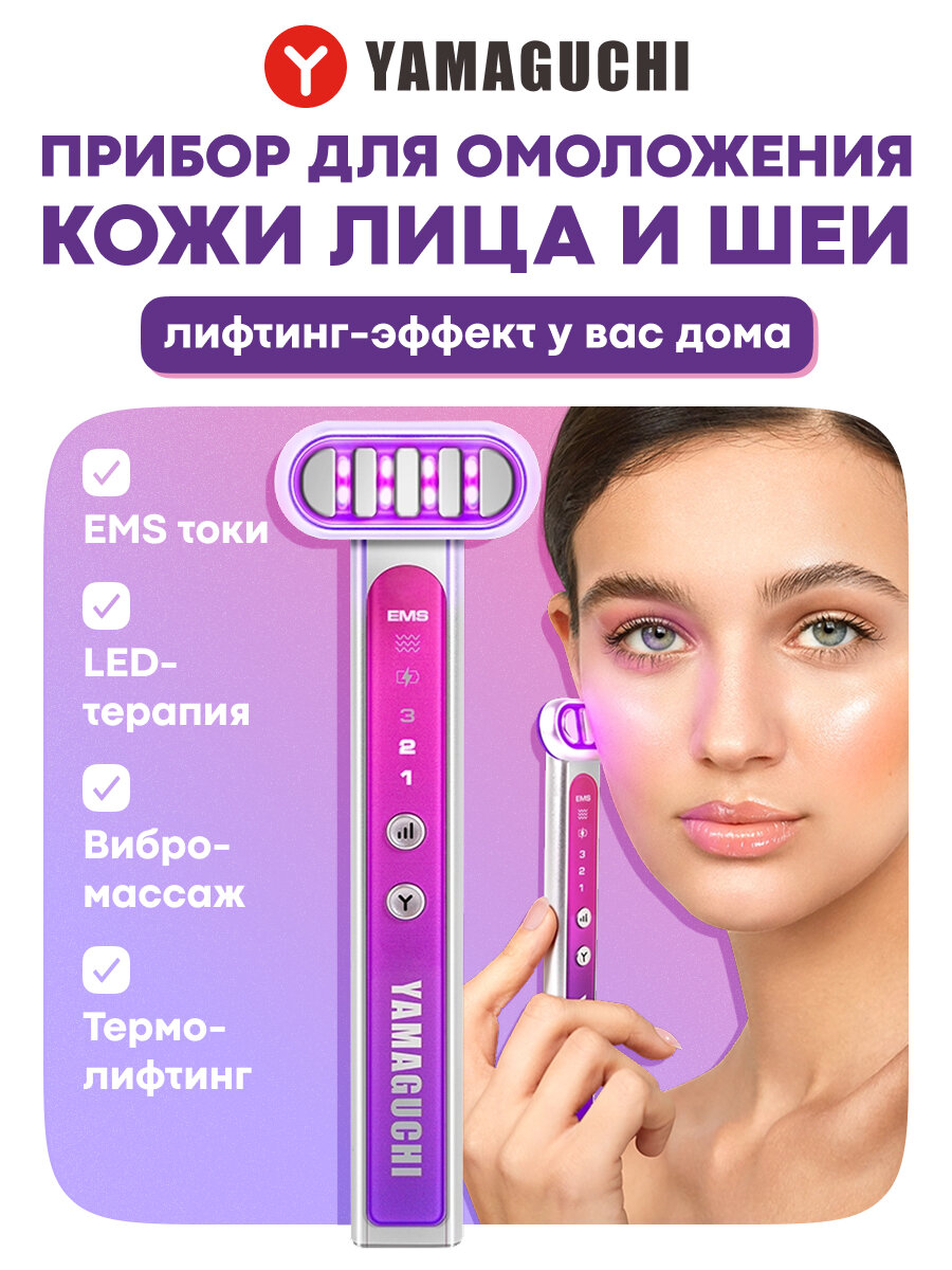 Прибор для омоложения Yamaguchi EMS Skin Care, микротоки, вибрация, фототерапия