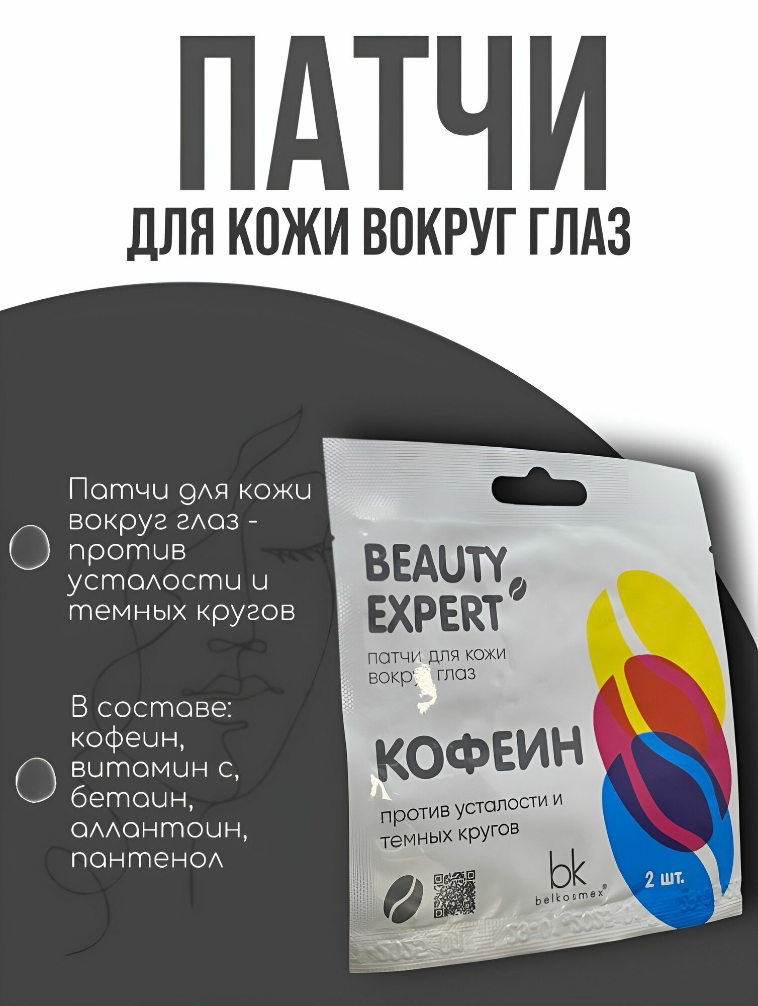 Патчи для кожи вокруг глаз кофеин с витамином С "Beauty Expert", 3 г