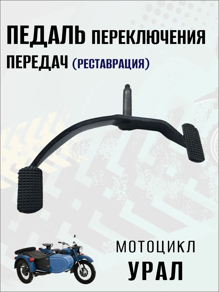 Педаль переключения передач (реставрация) на мотоцикл Урал, 1 шт