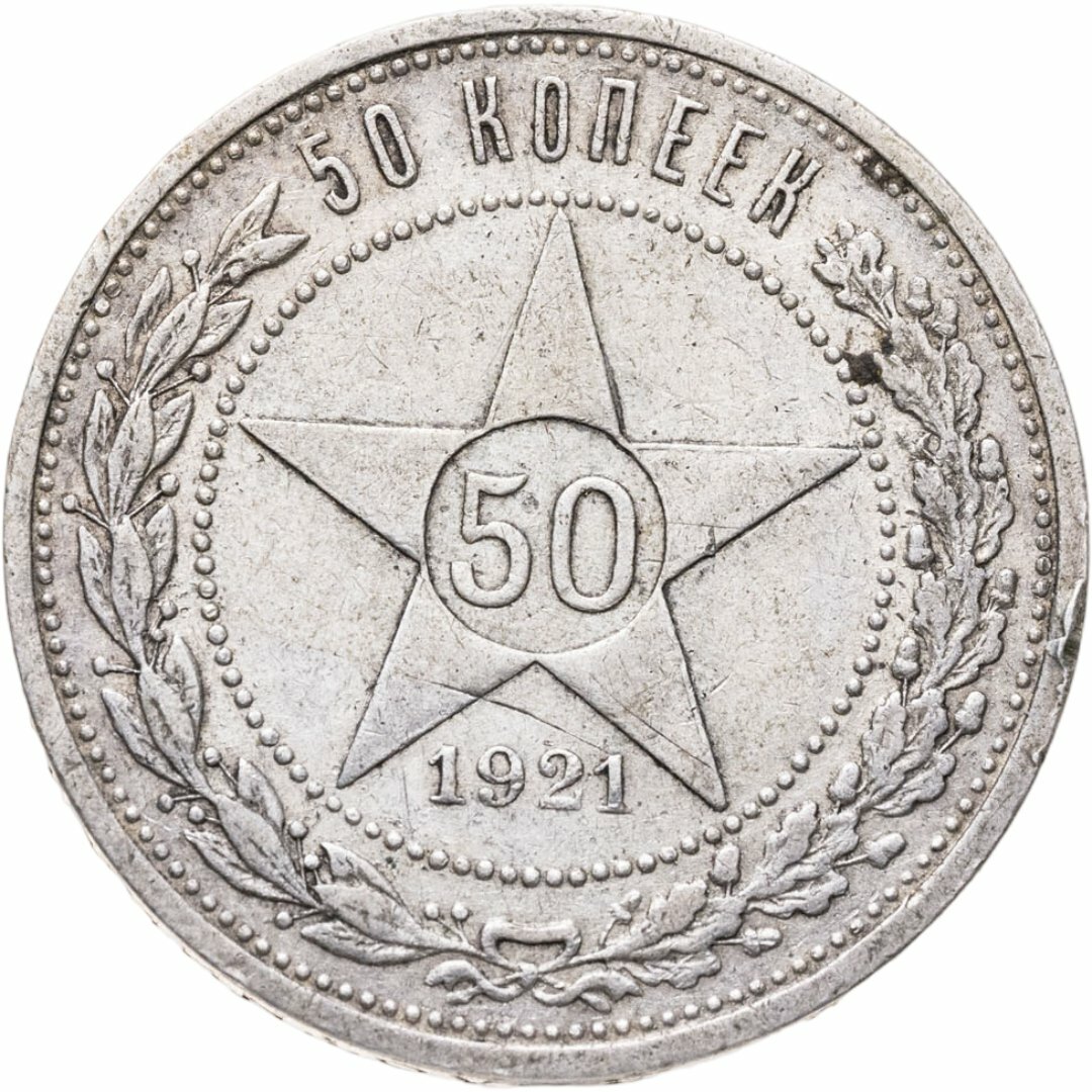 50 копеек 1921 АГ