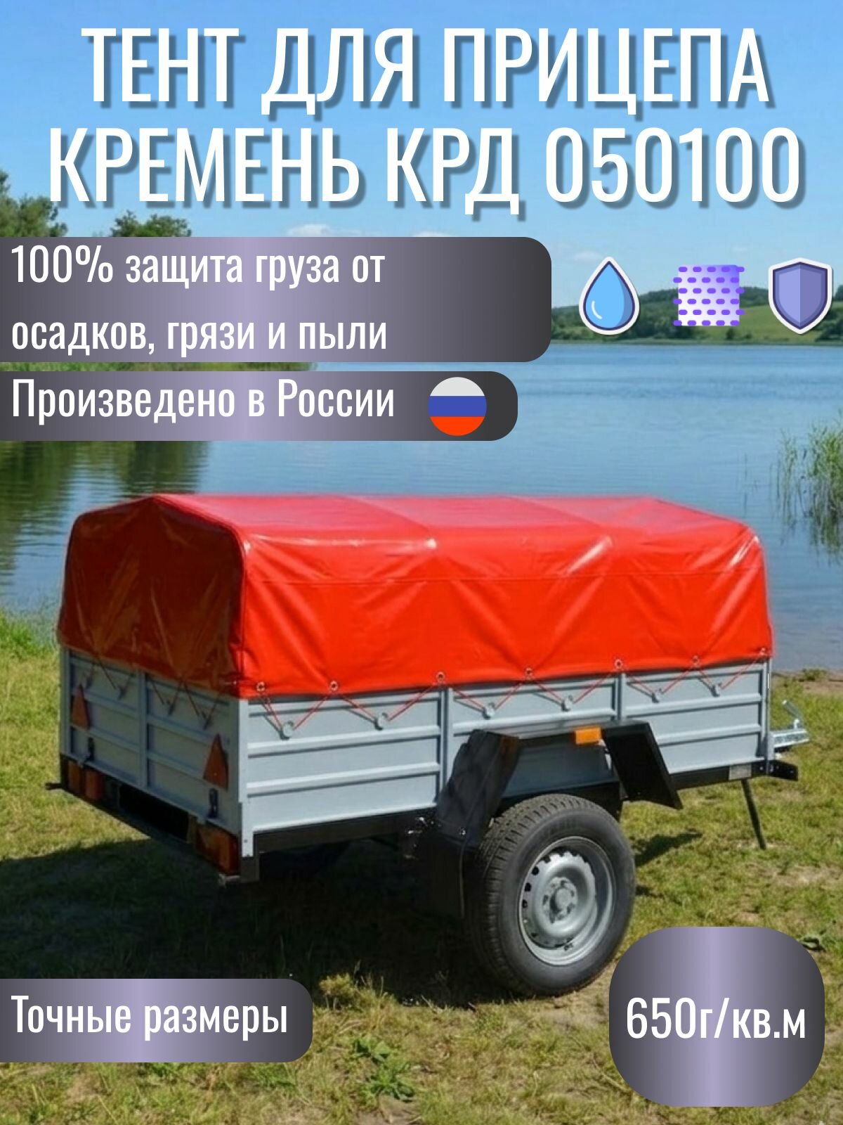 Тент для прицепа Кремень + (крыша домиком) КРД 050100 низкий 2,05х1,31х0,43м, красный (650 г/кв. м двухсторонний ПВХ)