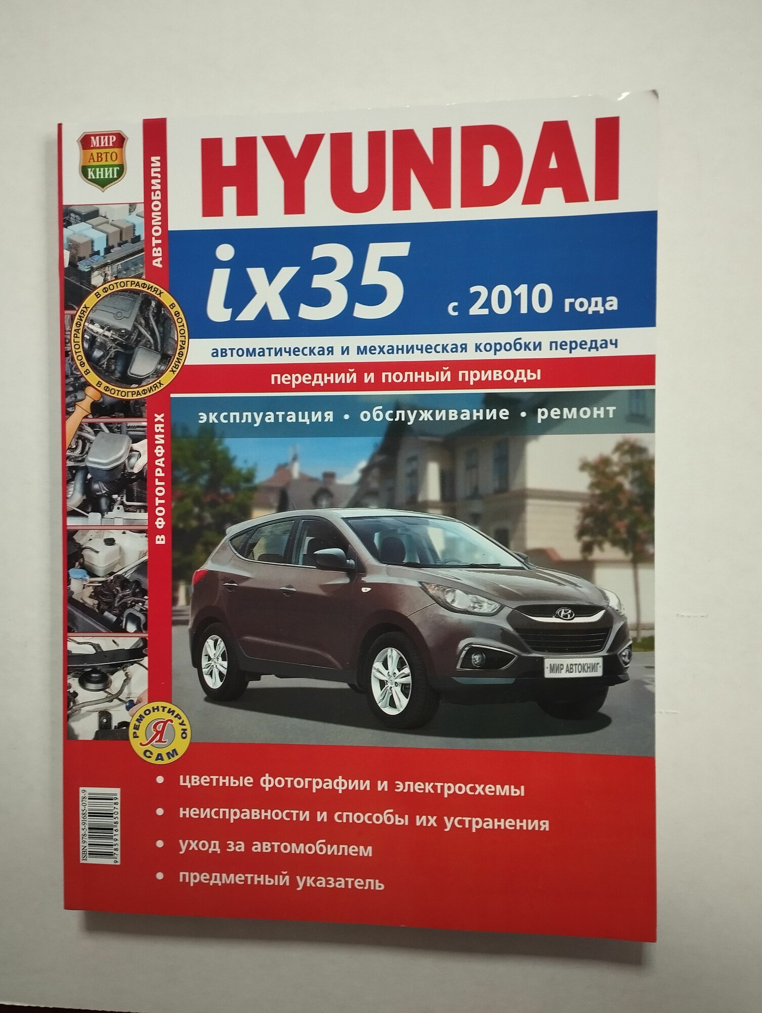 Книга по ремонту Hyundai ix35 c 2010 г. цветные фотографии "Я ремонтирую сам"
