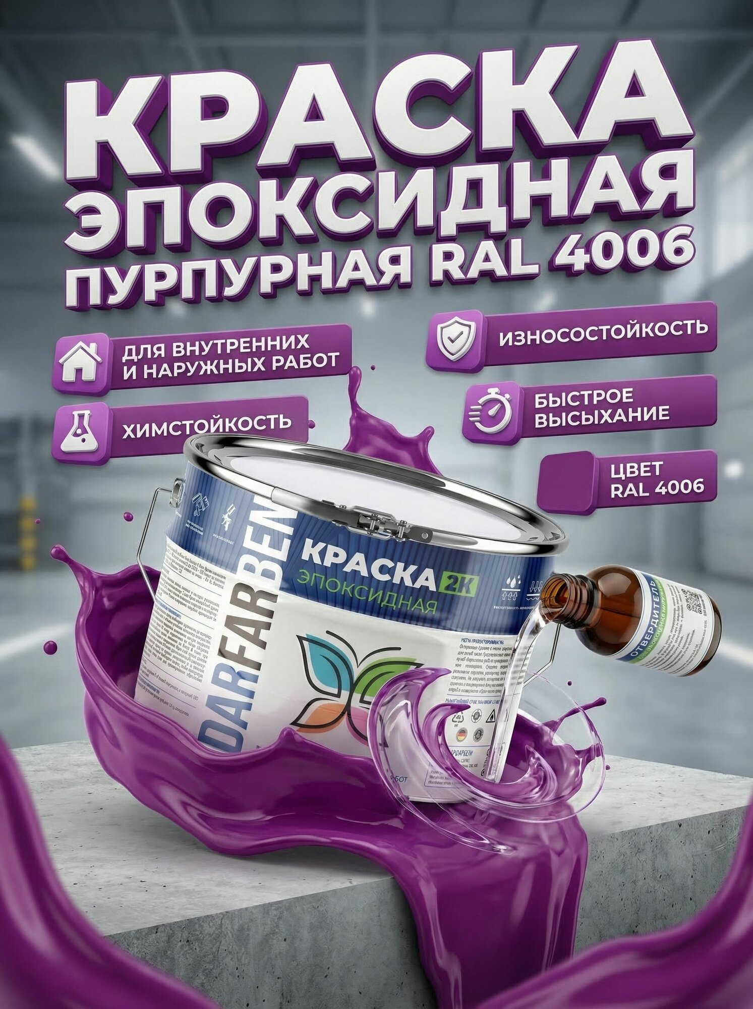Эпоксидная краска по металлу, бетону, дереву двухкомпонентная DARFARBEN пурпурная 2.5 кг