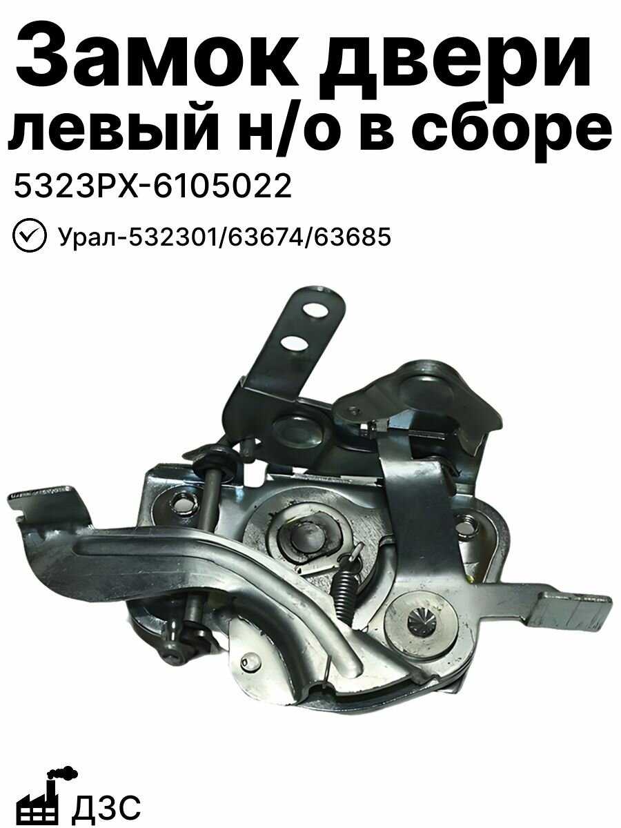 Замок двери левый н/о в сборе на Урал-532301, 63674, 63685 ДЗС (5323РХ-6105022)