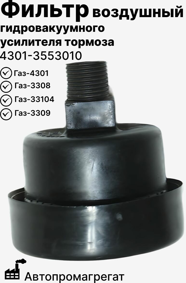 Фильтр воздушный гидровакуумного усилителя тормоза на Газ-4301, 3308, 33104, 3309 автопромагрегат (4301-3553010)
