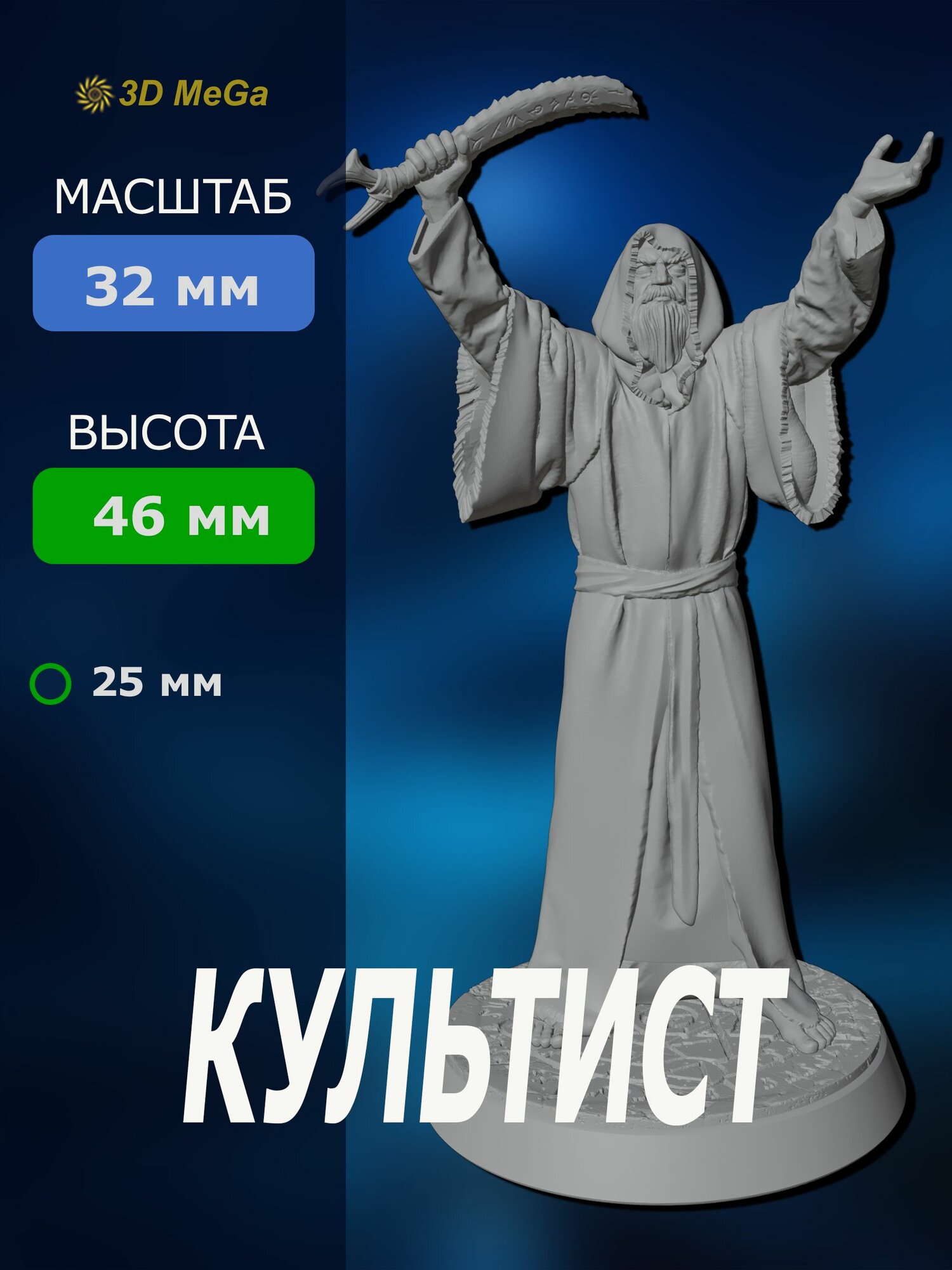 Миниатюры для ДнД Культист Avatars of Nyarlathothep#2