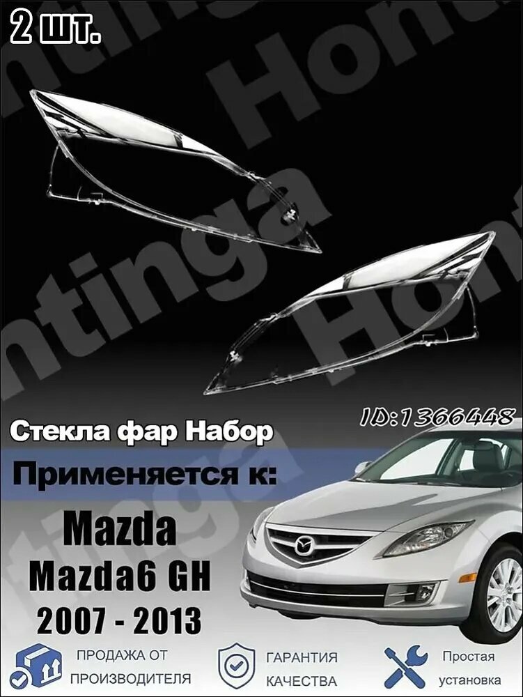 Стекло фары, арт. Комплект стекол фар для Mazda 6 II (GH), 2007-2013 гг, 2 шт.