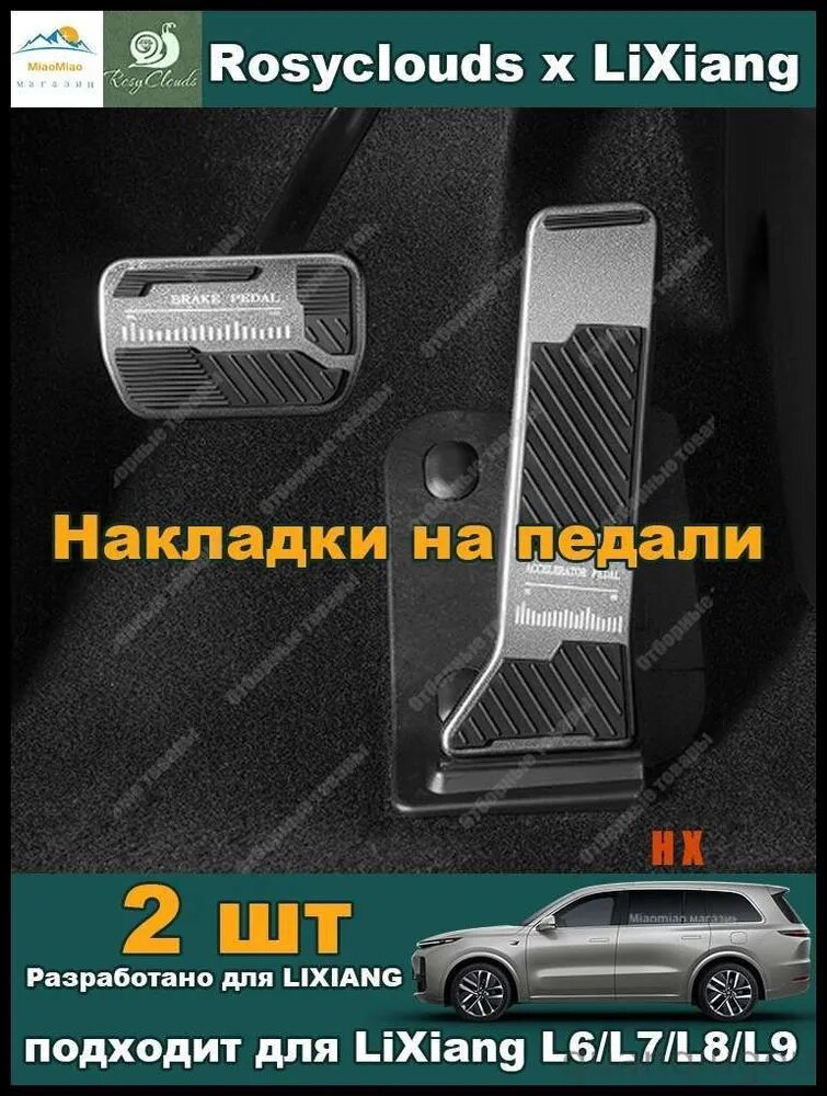 Rosyclouds Накладки на педали для LiXiang L6/L7/L8/L9 2шт. серебристые