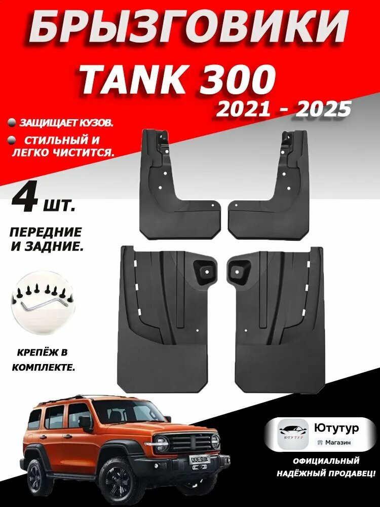 Брызговики, арт. Tank 300 -2, 4 шт.