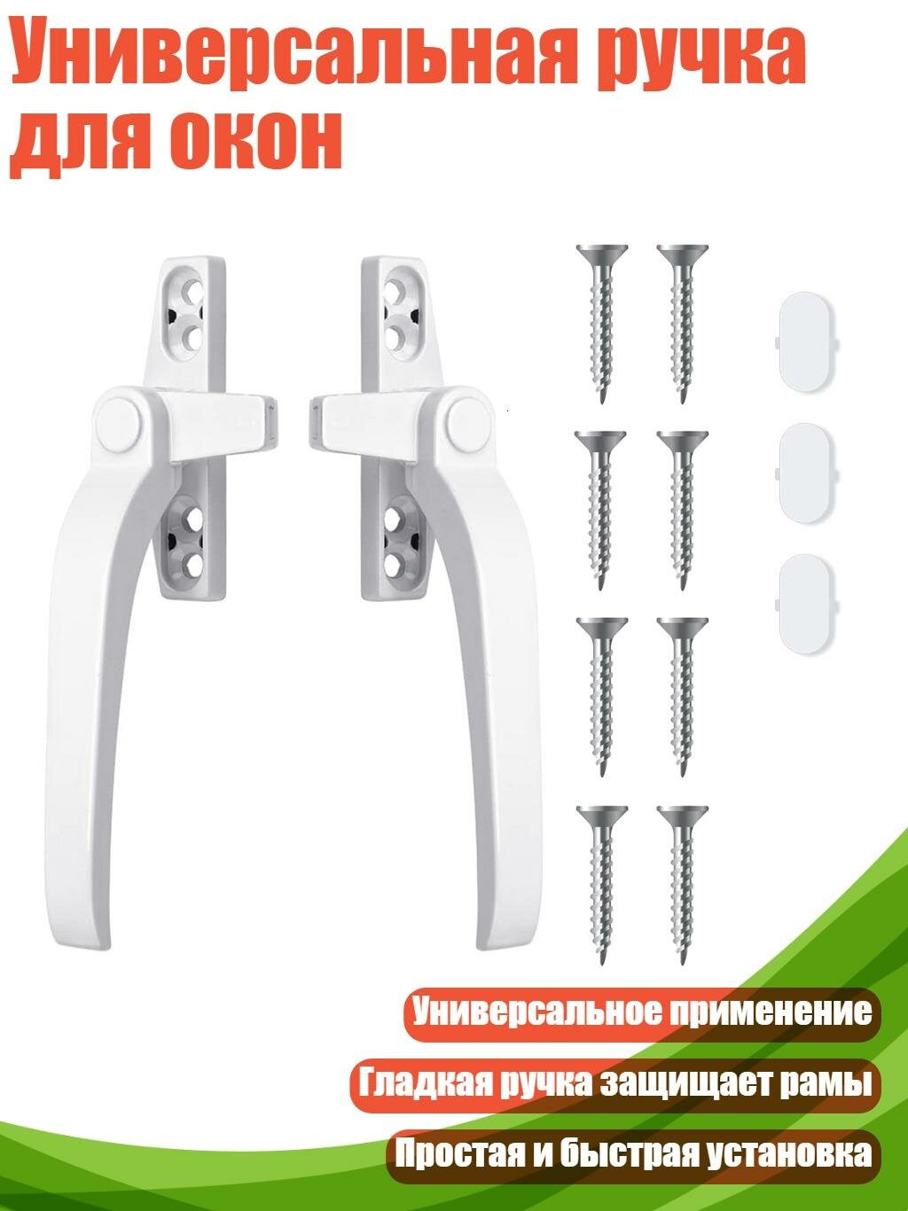 Универсальная ручка для окон, Белый