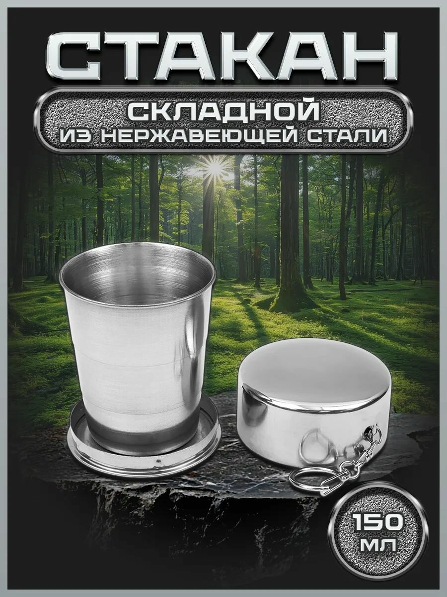Стакан походный, складная емкость для воды, 150 мл, из нержавеющей стали FS60-1