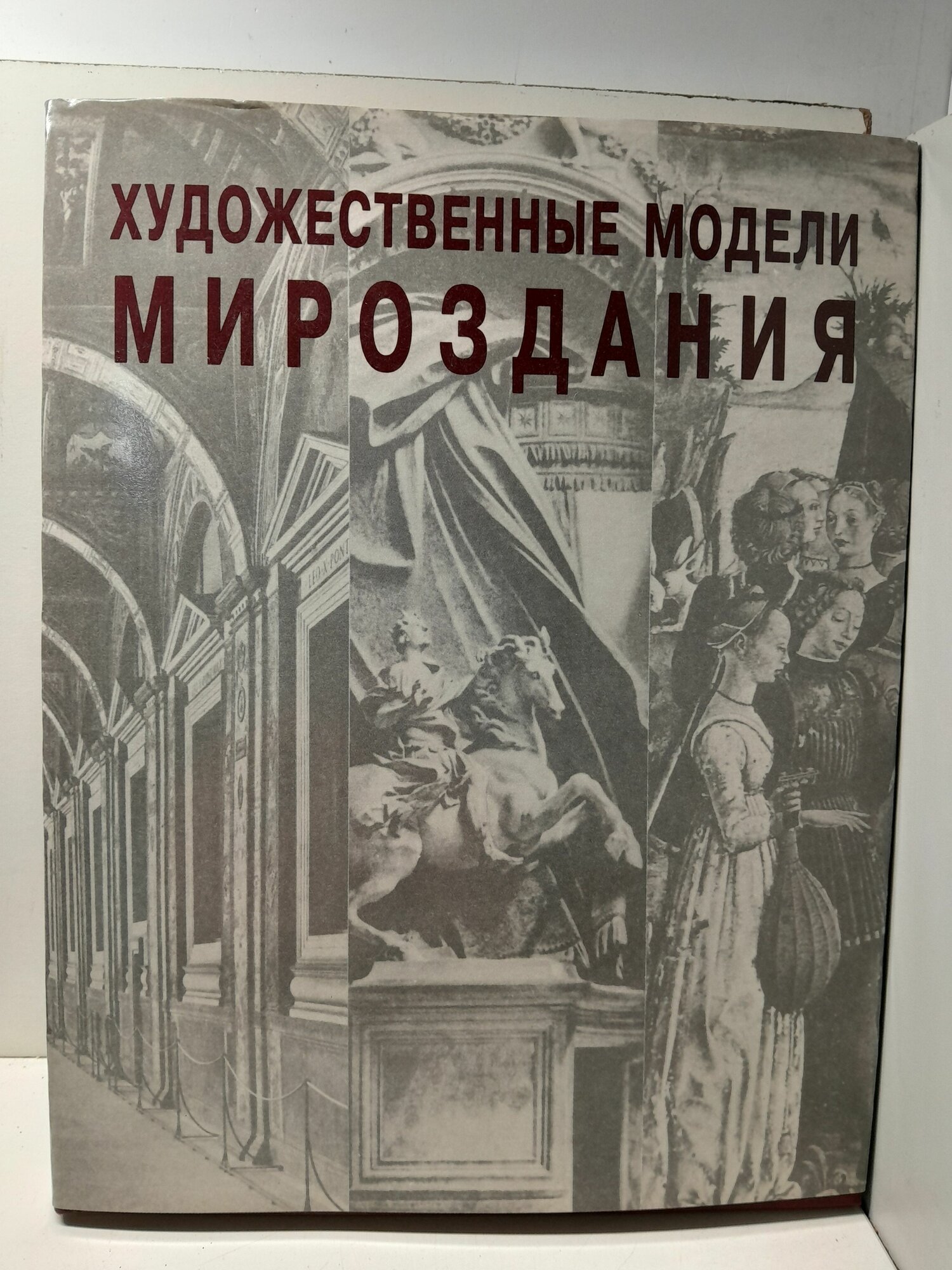 Художественные модели мироздания. XX век. Взаимодействие искусств в поисках нового образа мира. / Иконников Андрей, Кириченко Е. И.