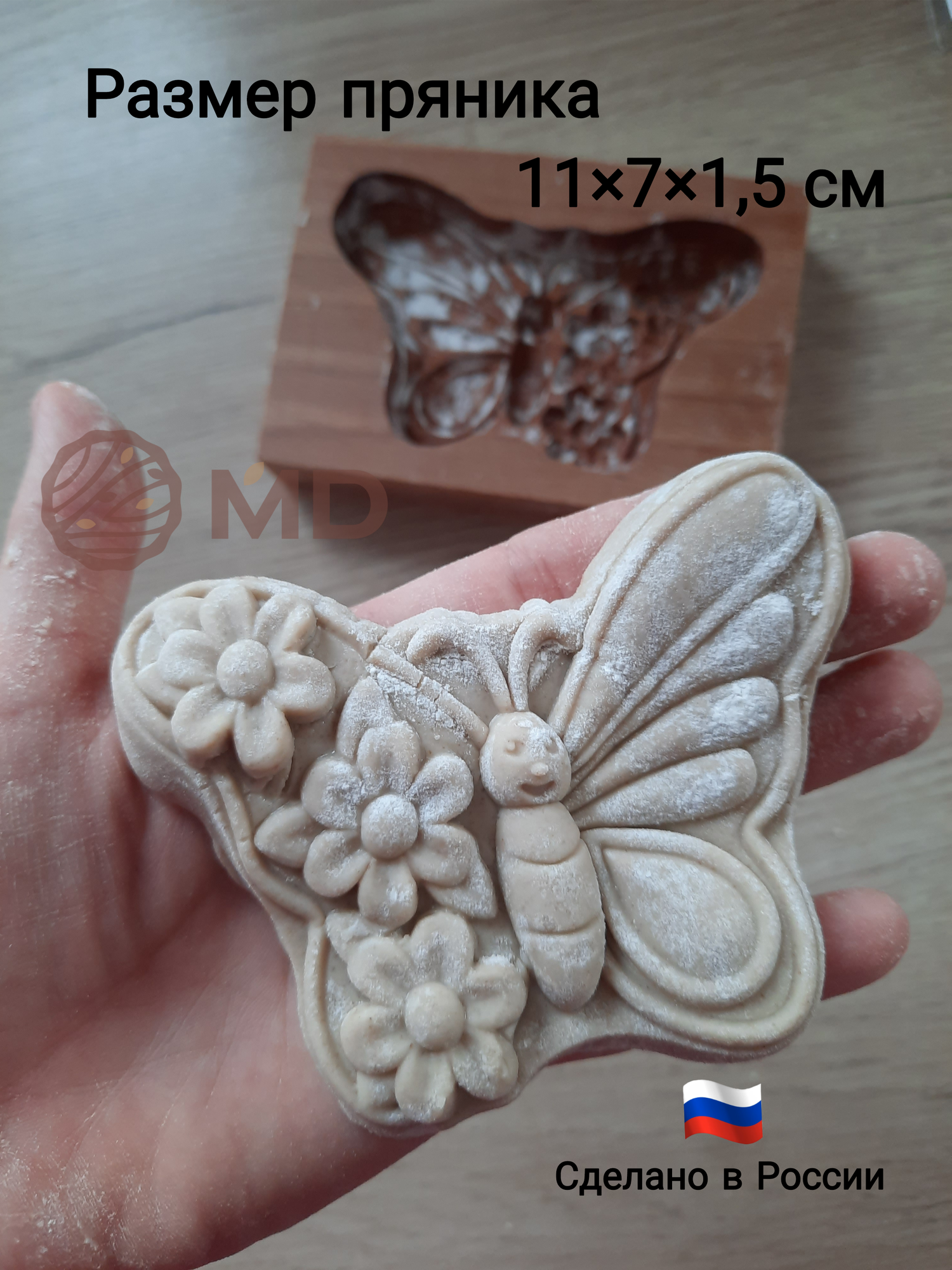 Пряничная форма MD "Бабочка с цветами" для печатных пряников 11х7х1,5 см