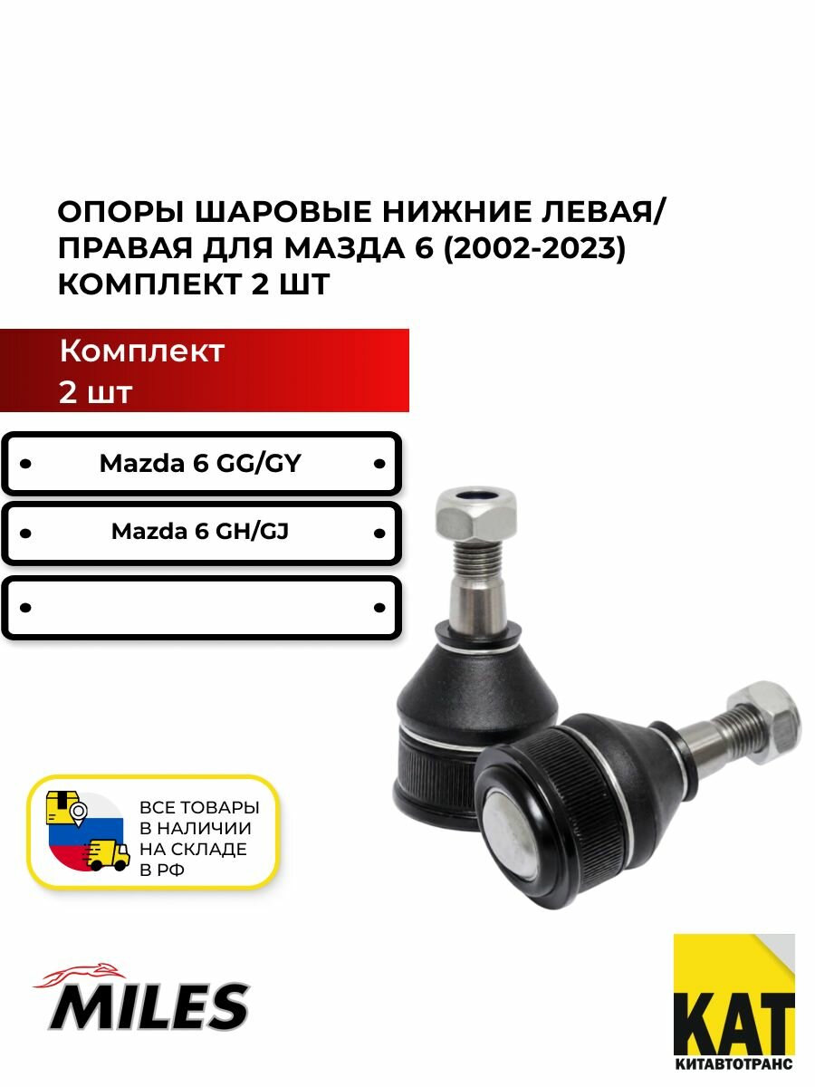 Опоры шаровые верхние левая/правая Мазда 6 02- (Mazda 6) комплект 2 шт. MILES