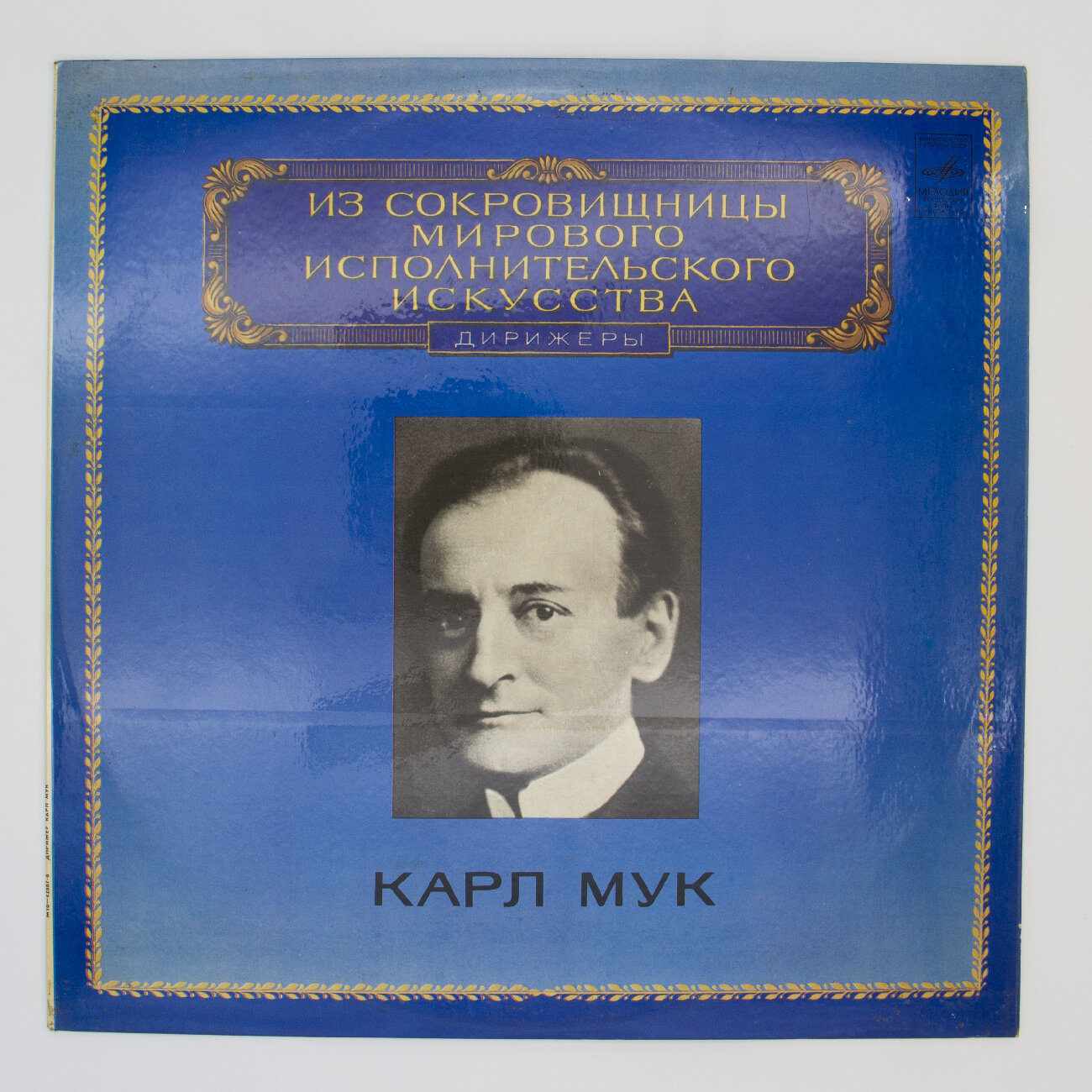 Виниловая пластинка Карл Мук - Дирижёр, 1xLP, NM