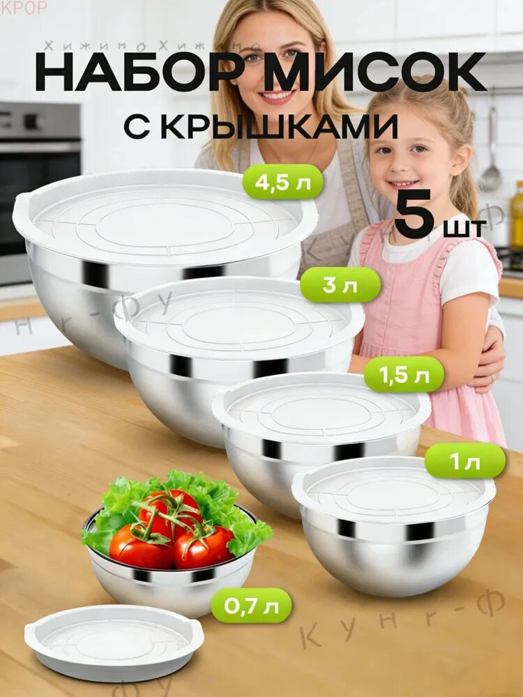 Набор мисок с крышками 5 шт. из нержавеющей стали, 0.7-4.5 л, белый