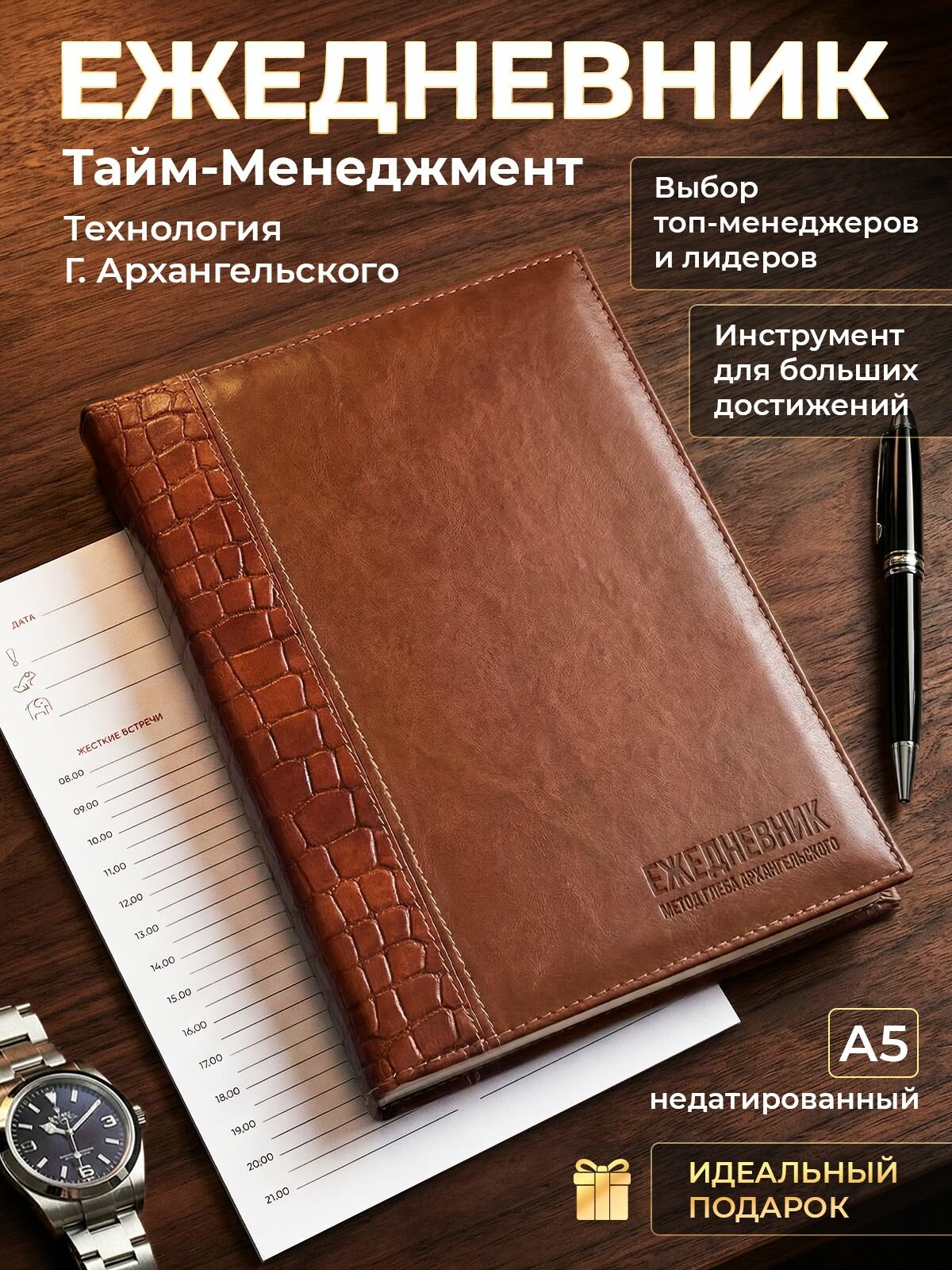 Ежедневник тайм-менеджмент Глеба Архангельского недатированный, А5, 240 листов