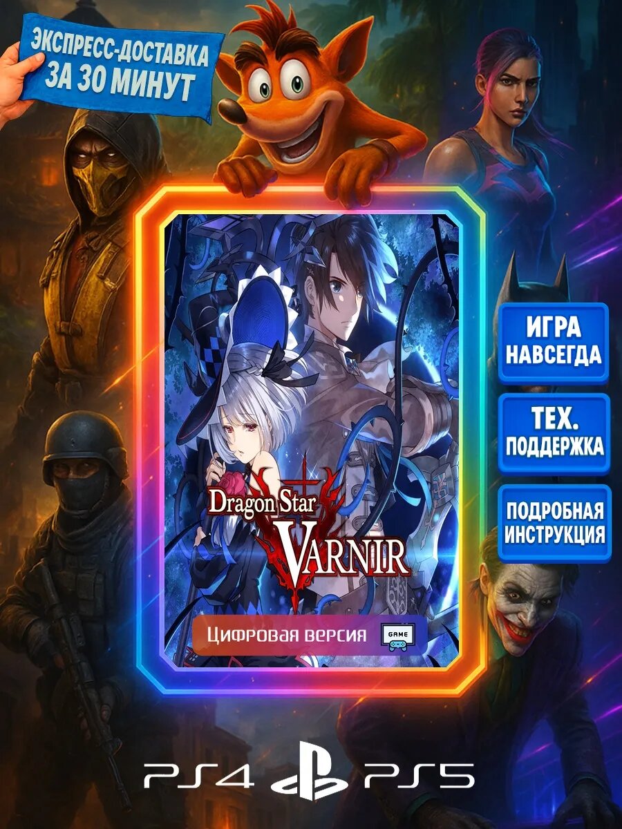 Dragon Star Varnir PS4/PS5 | Моментальная доставка | Ролевые игры