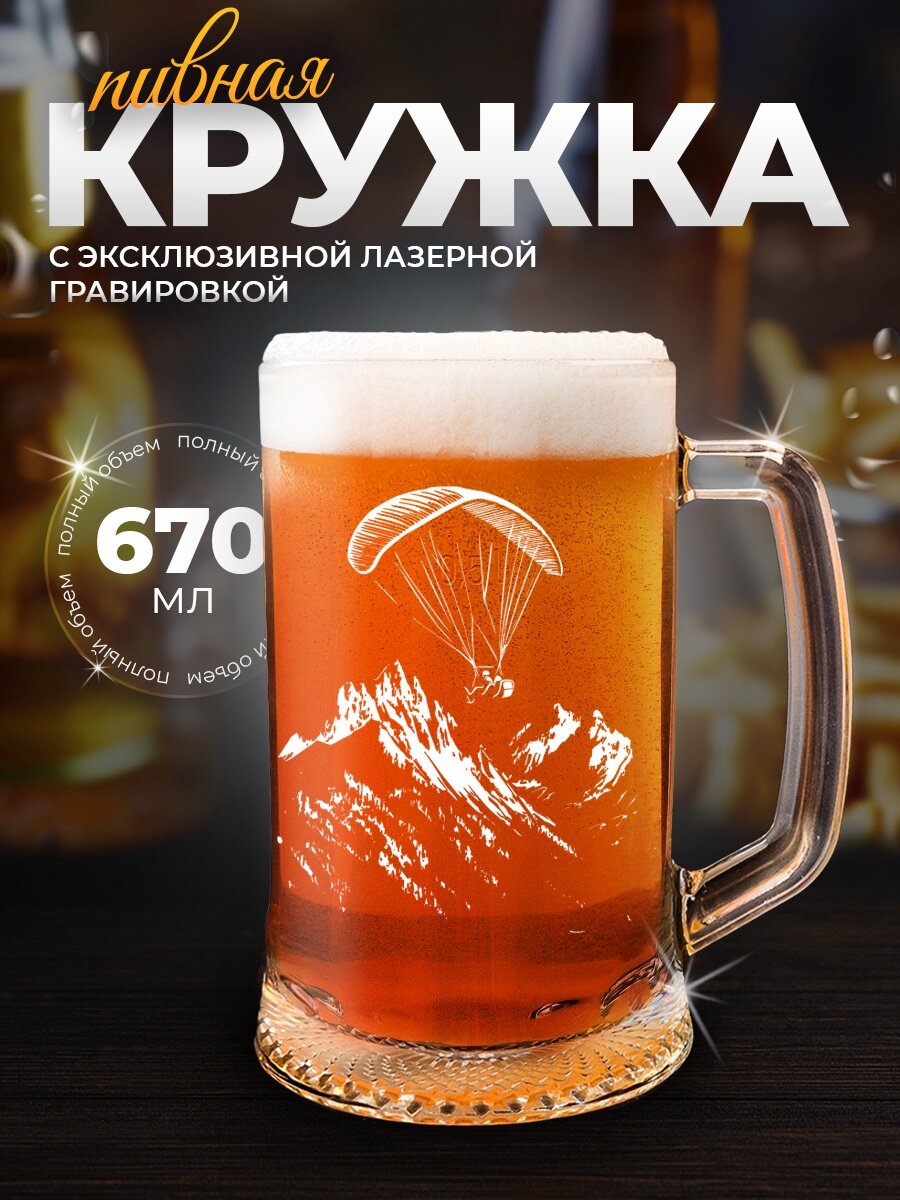 Кружка пивная "Параплан над горами", 500мл, стеклянная, с гравировкой