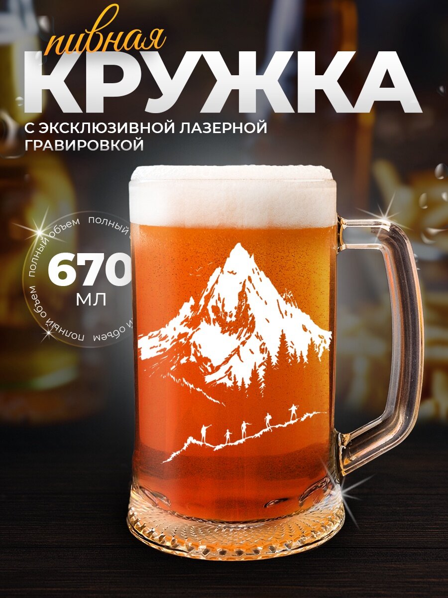 Кружка пивная "Горный пейзаж с туристами", 500мл, стеклянная, с гравировкой