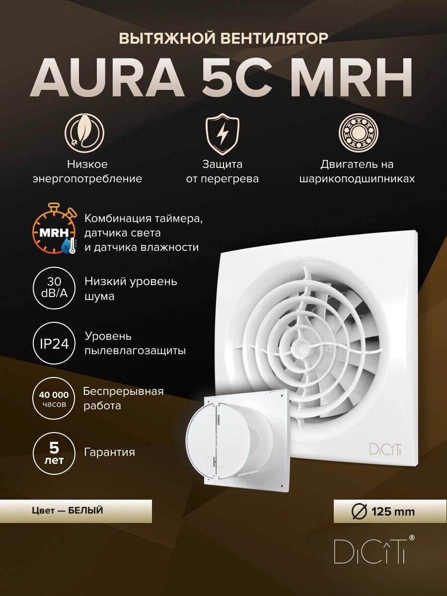 Вентилятор накладной AURA D125 обр. клапан MRH DICITI