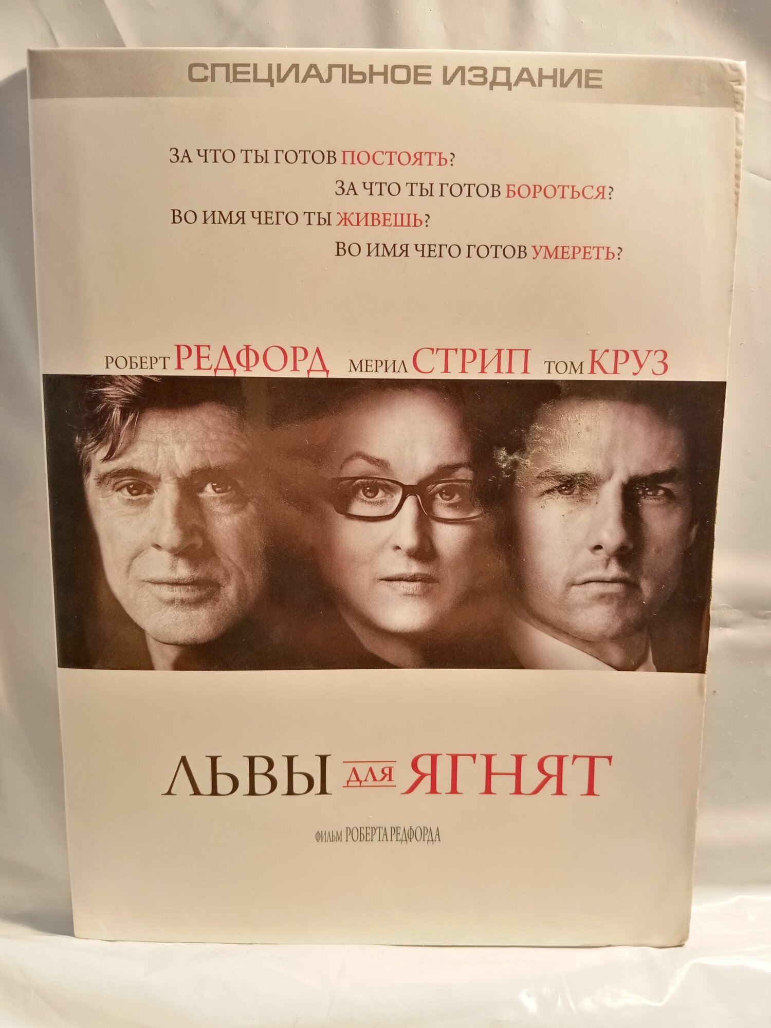 Фильм. Львы для ягнят (реж. Роберт Редфорд). dvd
