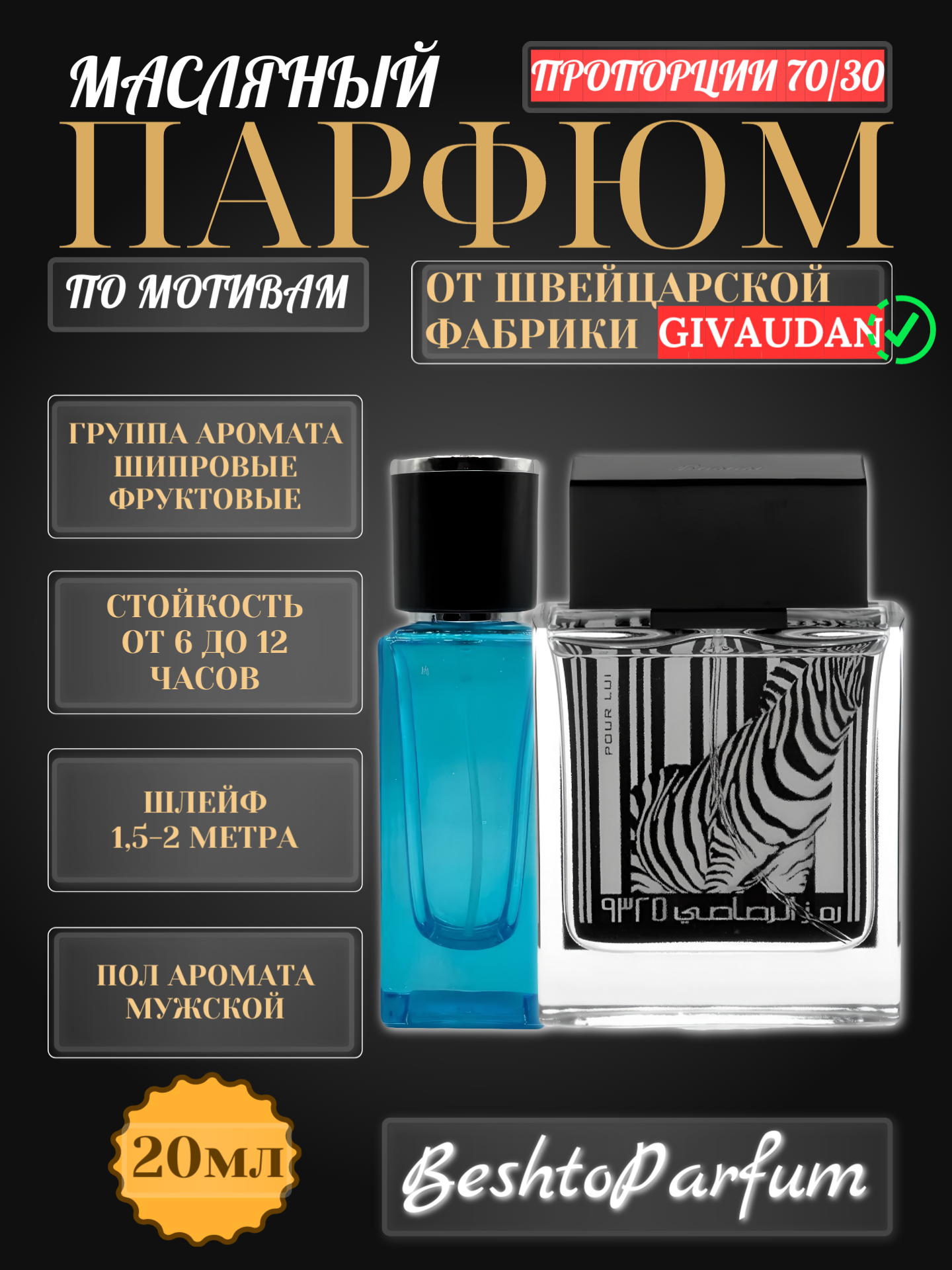 Масляные духи по мотивам Rasasi Rumz Al Rasasi 9325 Pour Lui — стойкий мужской восточный аромат / 20мл