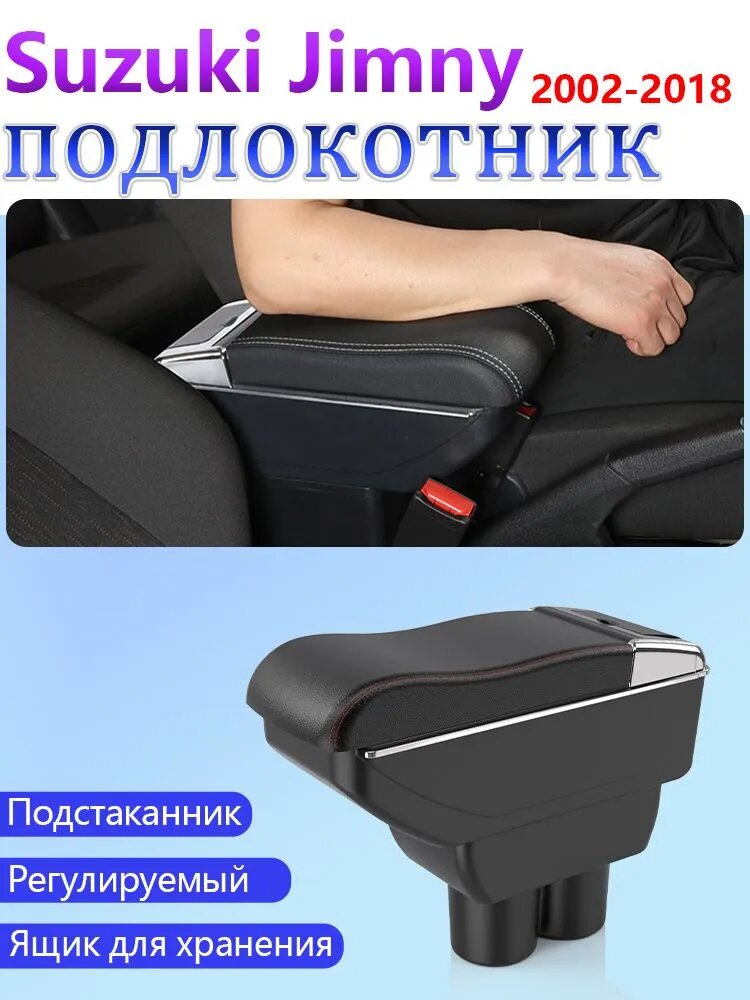 Подлокотник автомобильный для Suzuki Jimny JB43 2002-2018 с подстаканником и ящиком для хранения