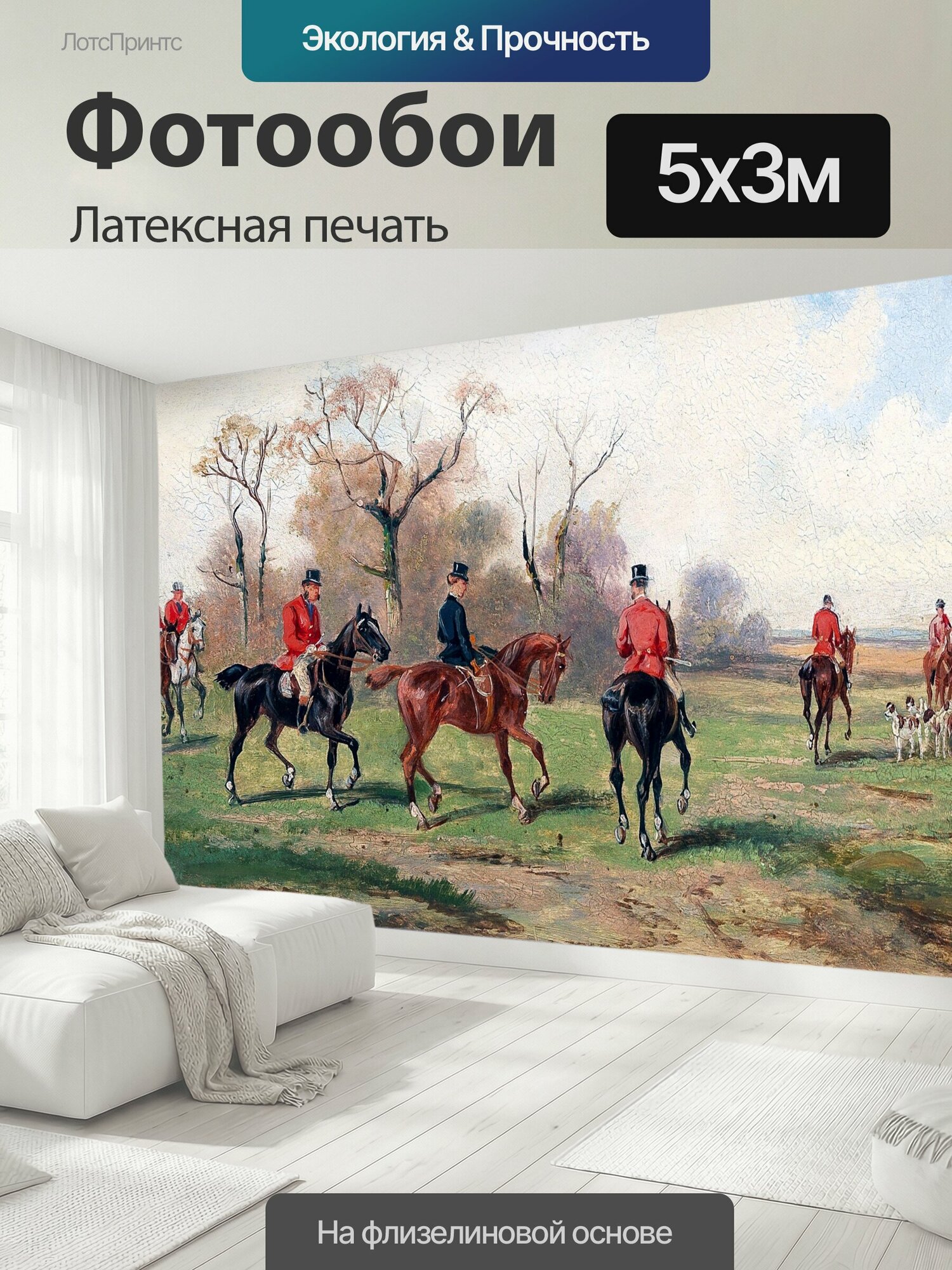 Фотообои моющиеся ударопрочные "Охота на лис Винтажная живопись Винтажное масло на холсте картина охоты на лис охота лис лиса охота марочный картина." 500x300 см. латексная печать