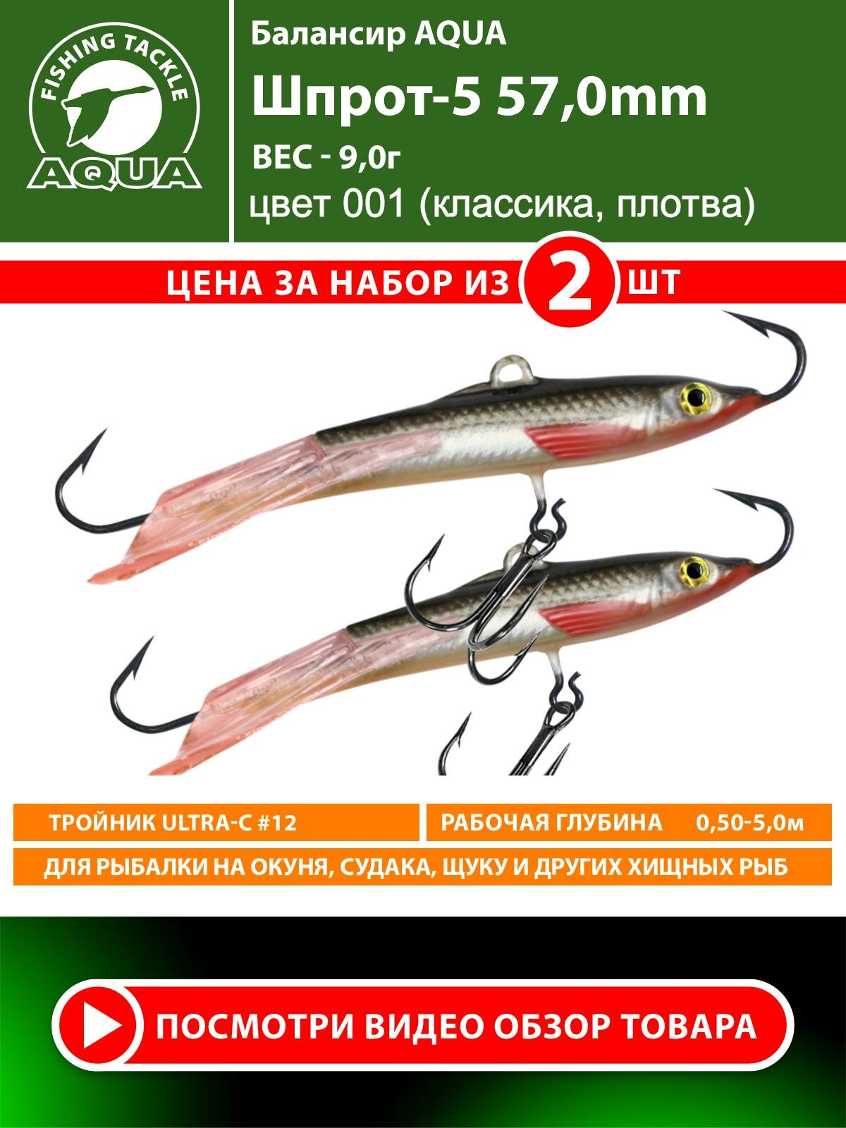 Балансир AQUA Шпрот-5 57,0mm, вес - 9,0g, цвет 001 (классика, плотва) 2шт
