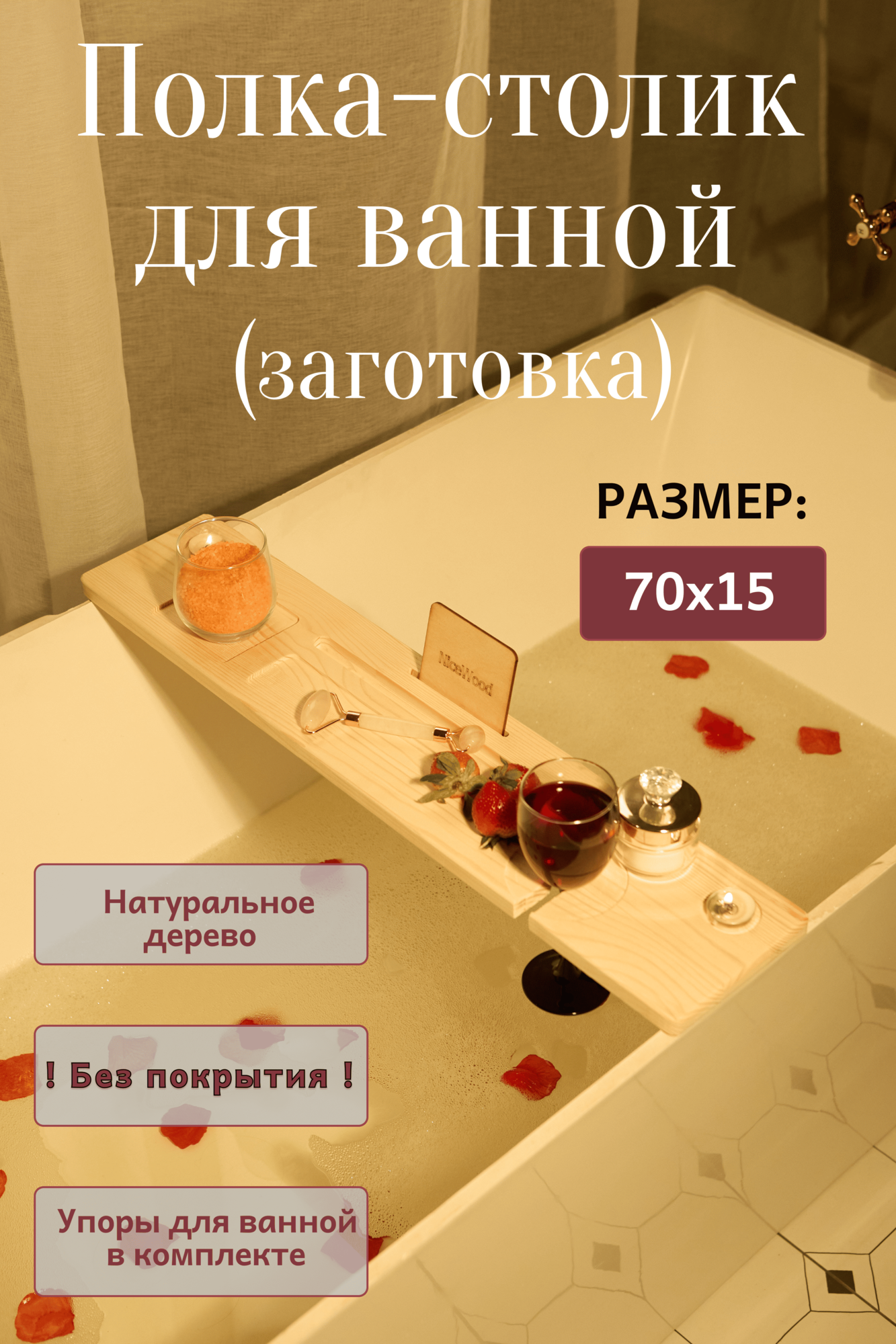Полка столик для ванной (заготовка) NiceWood,70х15х2см без покрытия / деревянный поднос